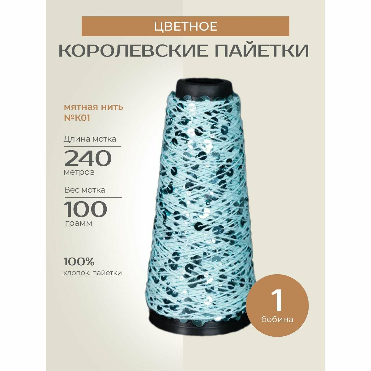 Бобинная пряжа для вязания спицами, крючком Цветное "Королевские пайетки" фантазийная тонкая, хлопок, цвет: К01, 1 бобина 200 г, 240 м