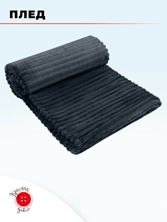 Плед 90х170 велсофт Красная пуговица графитовый полосы плотность 280 г/м2