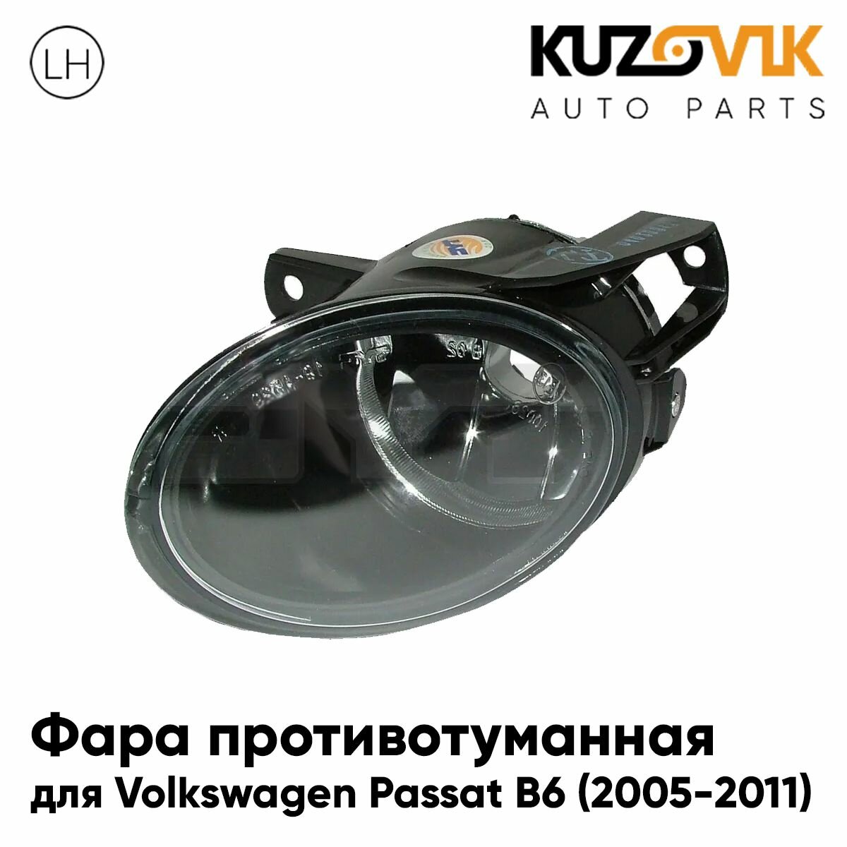 Фара противотуманная для Фольксваген Пассат Б6 Volkswagen Passat B6 (2005-2011) левая, туманка, птф