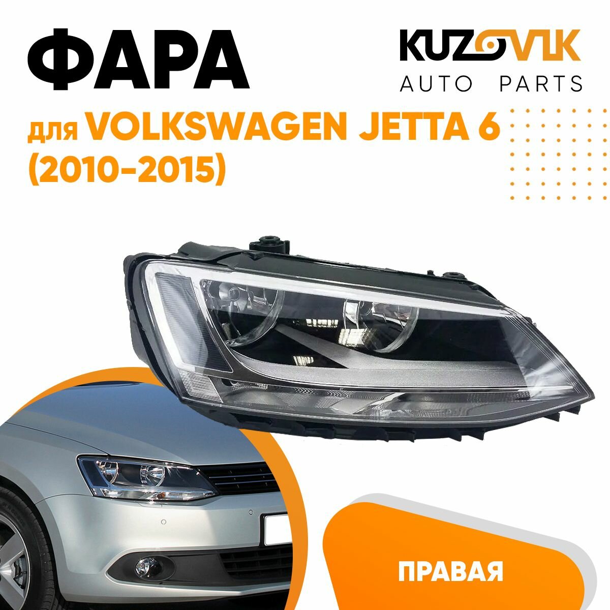 Фара правая для Фольксваген Джетта Volkswagen Jetta 6 (2010-2015) галоген