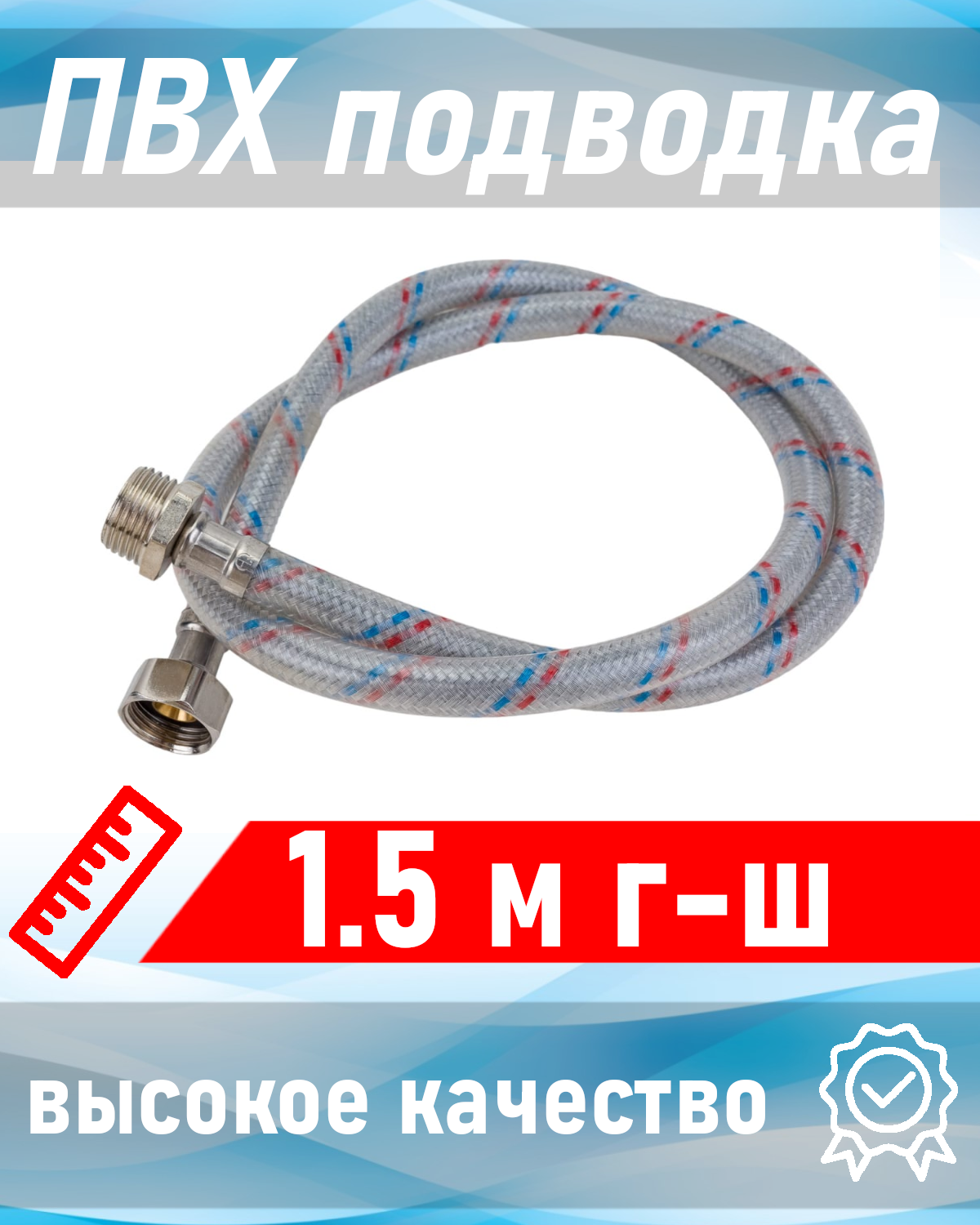 Подводка для воды с ПВХ покрытием 1/2 1,5м г-ш AQUALINE 110626