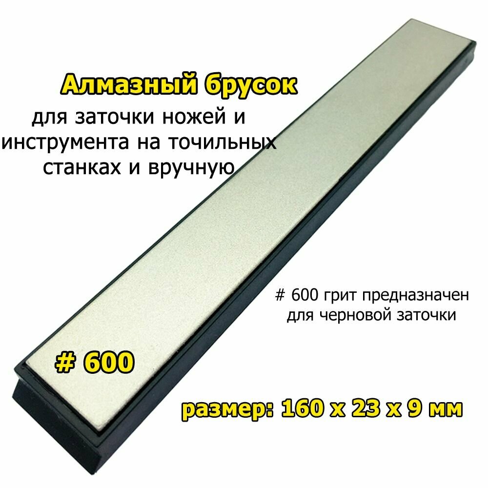 Алмазный брусок 600 грит на бланке для ручной заточки или точилок