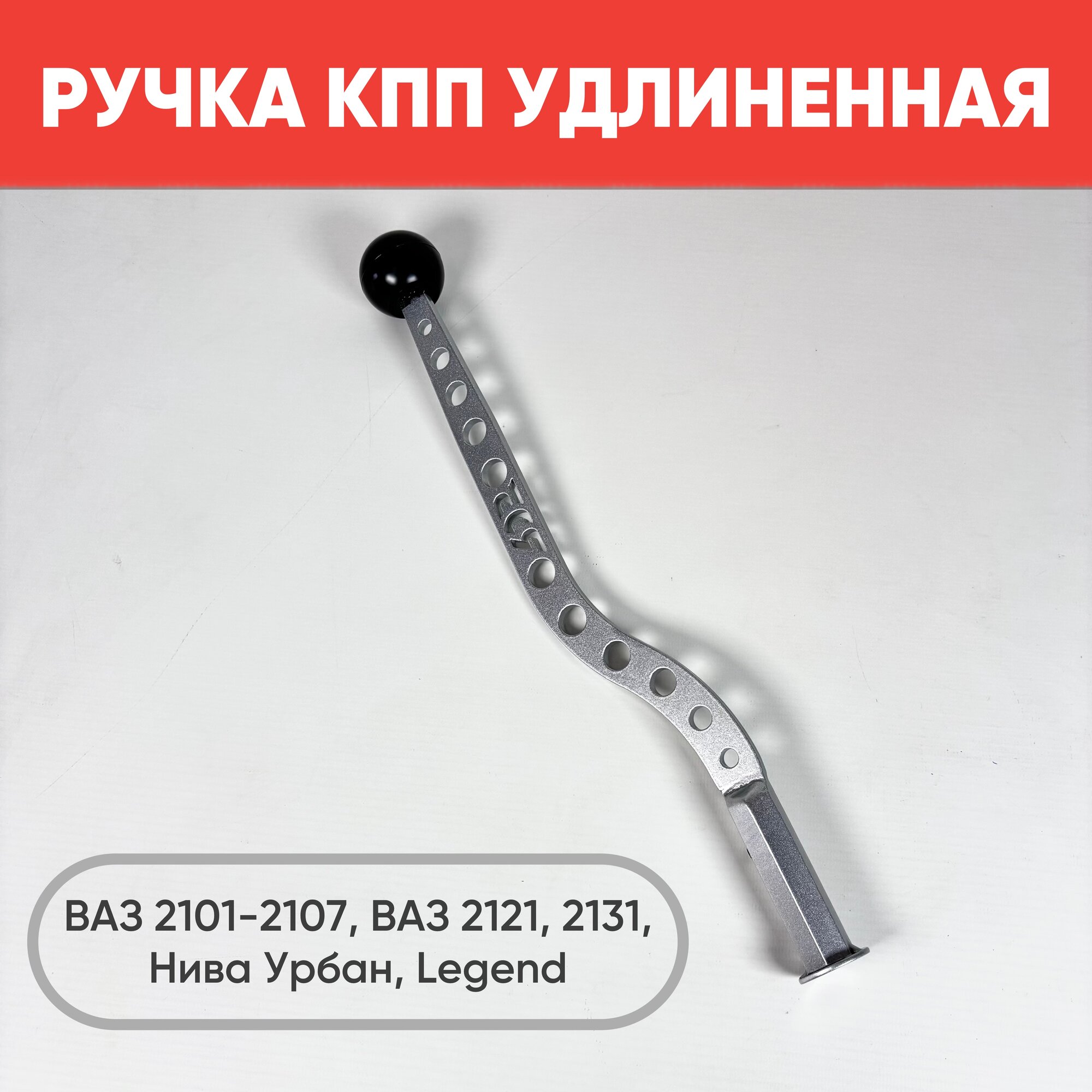 Ручка КПП удлиненная на ВАЗ 2101 - 2107, Классика, Нива 2121,2131, Урбан, Легенд, цвет серебристый