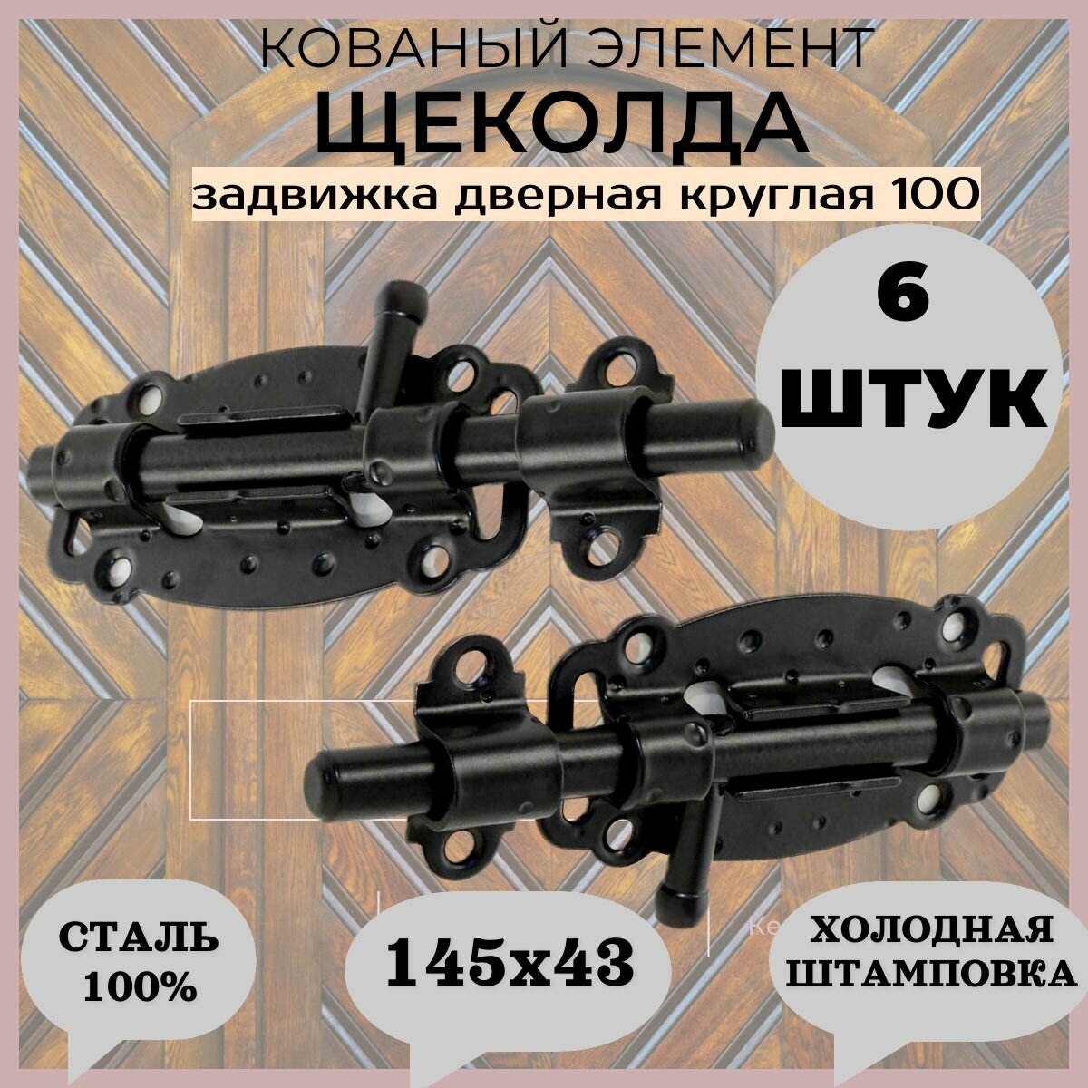 Кованый элемент "Щеколда дверная 145х43мм ". Декоративная фигурка для двери, ворот, калитки. Сталь 100%. Комплект 6 штук