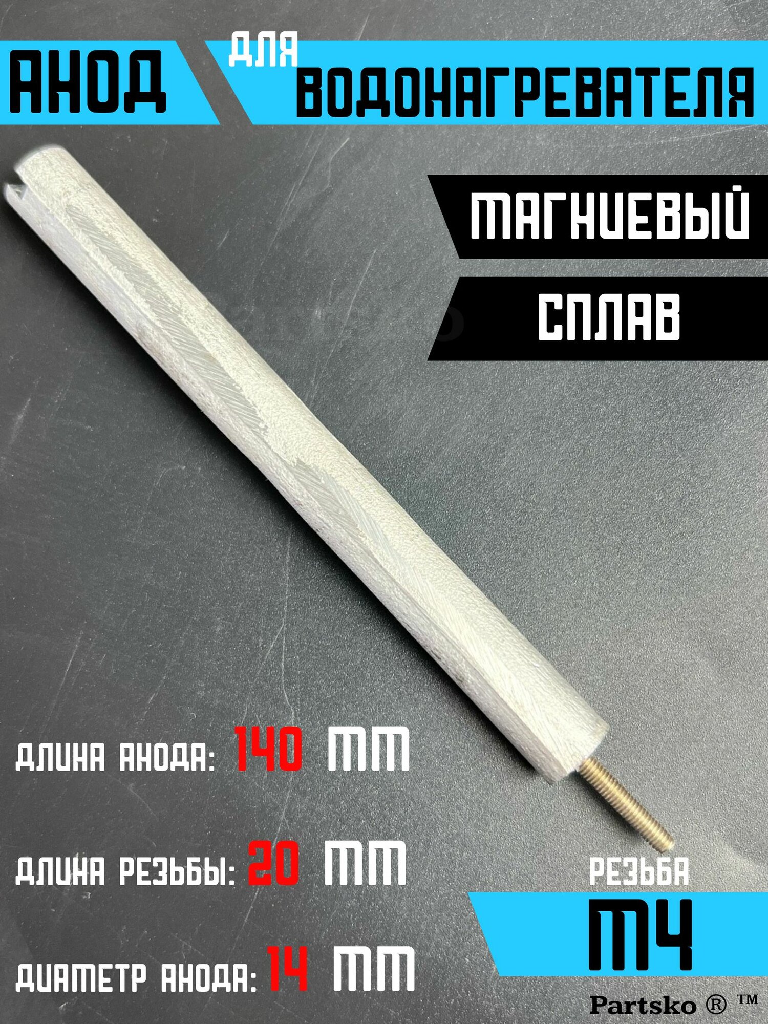 Анод магниевый универсальный для водонагревателя. Резьба М4 / Длина 140 мм / Диаметр 14 мм.