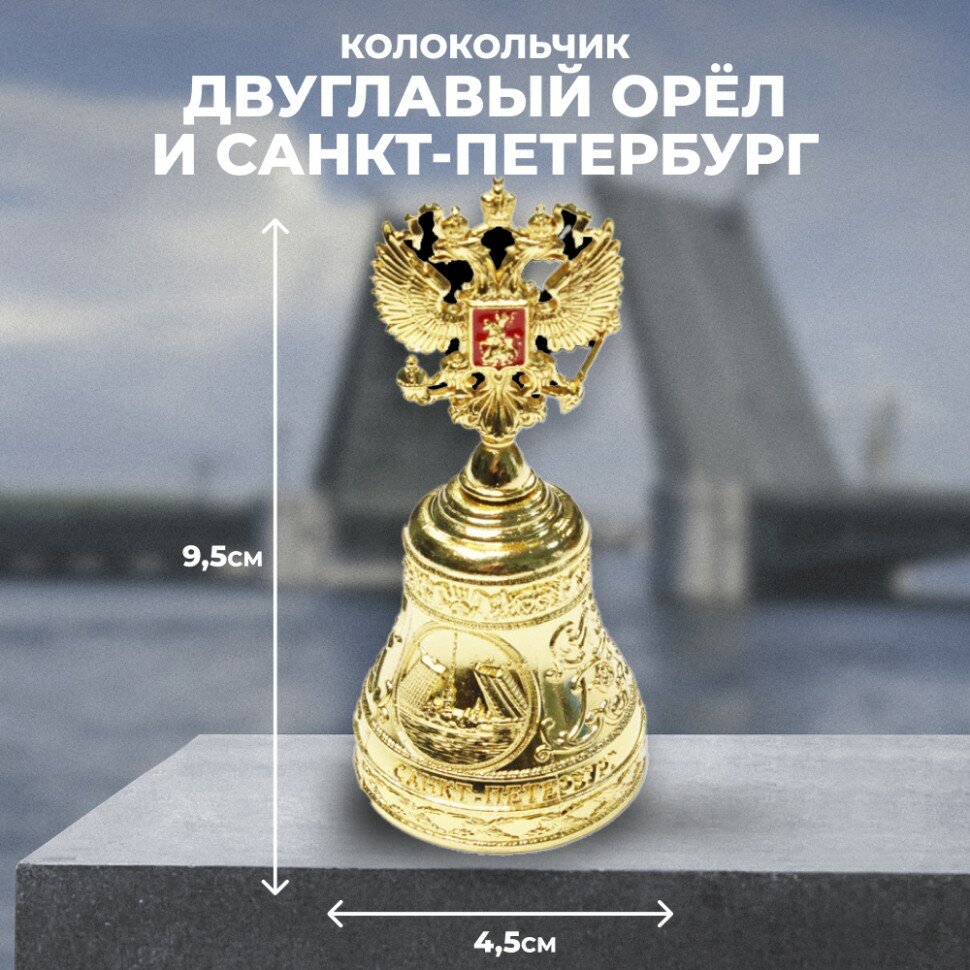 Колокольчик "Двуглавый орёл и Петербург" золотого цвета