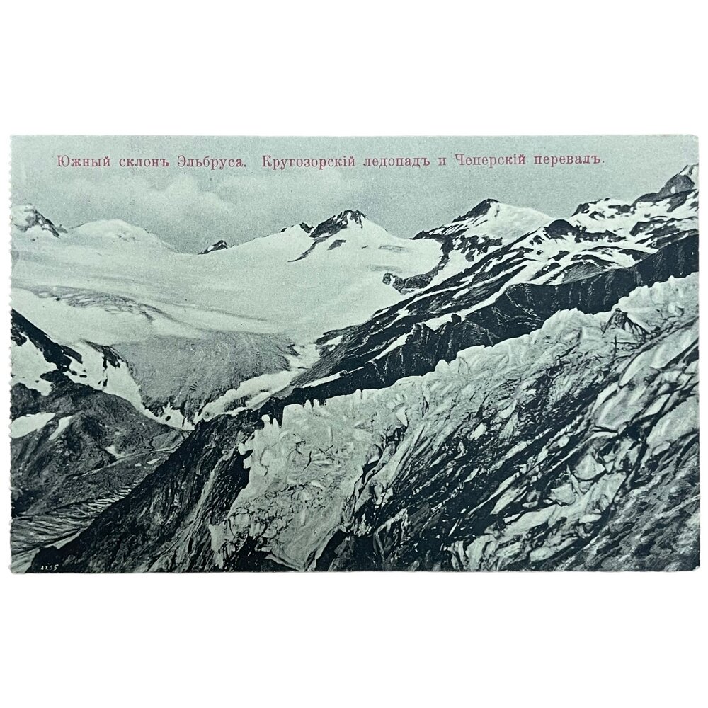 Почтовая открытка "Южный склон Эльбруса. Кругозорский ледопад и Чеперский перевал" 1900-1917 гг.