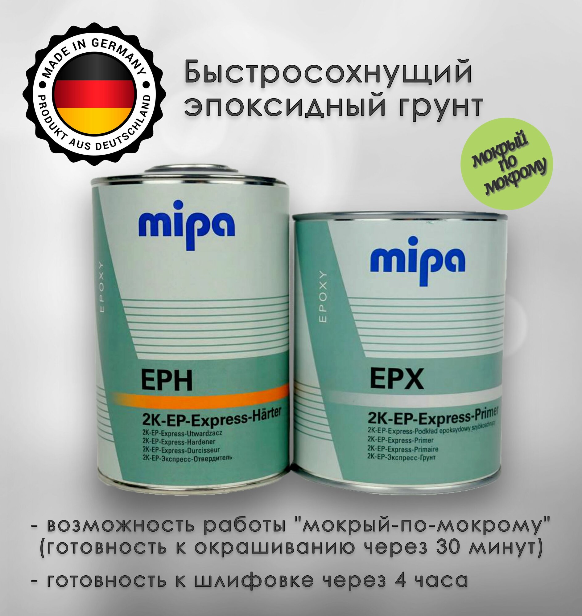 Mipa 2К EP-Expressprimer EPX Грунт эпоксидный быстросохнущий
