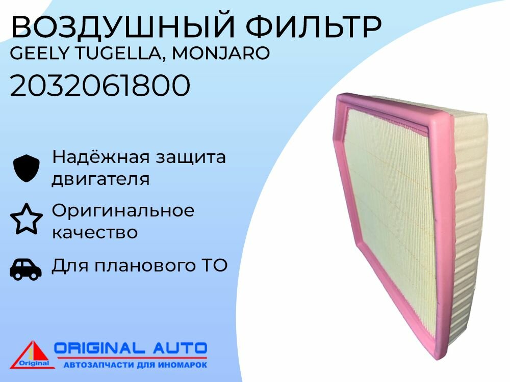 Фильтр воздушный Geely Tugella, Monjaro 2032061800