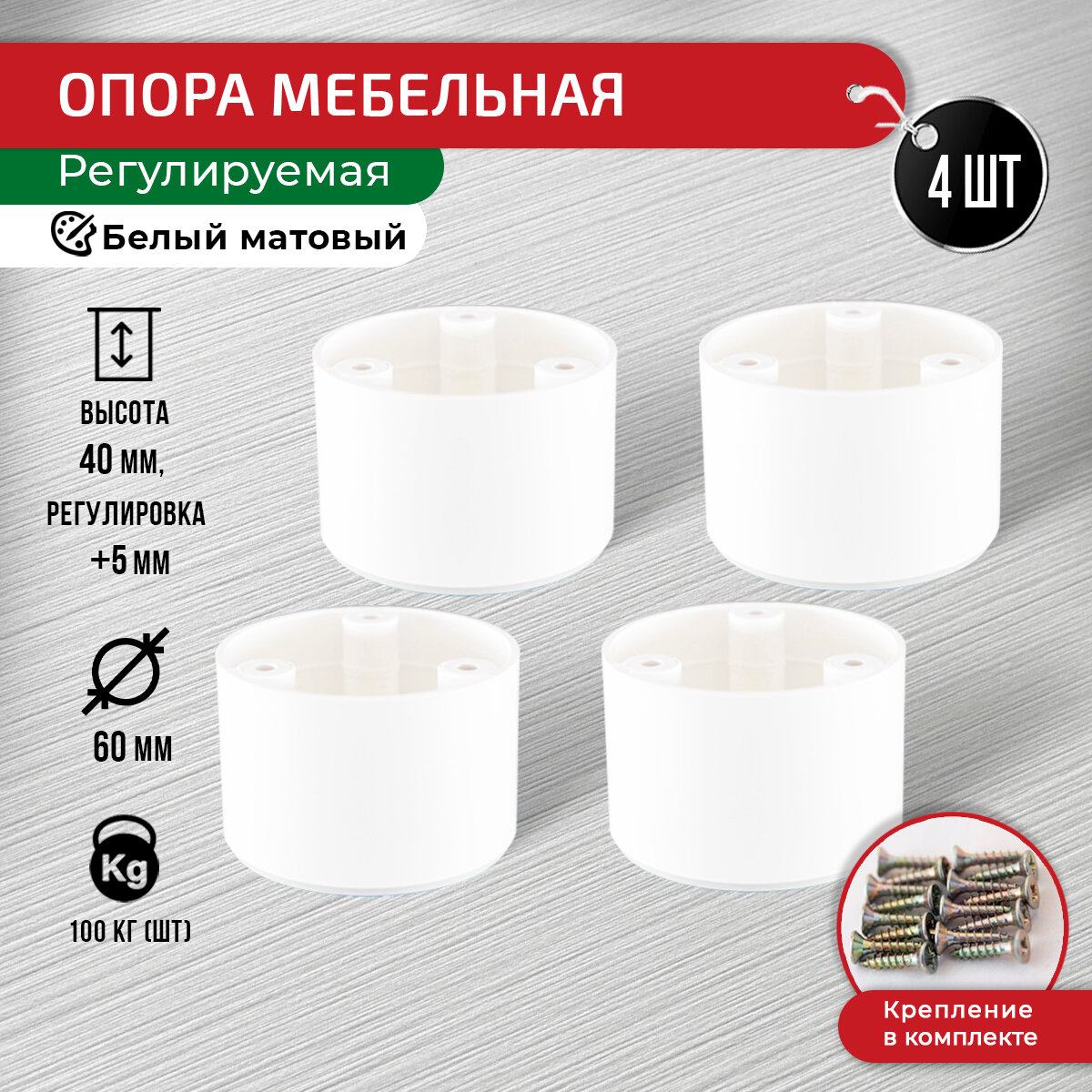Ножки для мебели цилиндрические белые 40 мм, комп. 4 шт + крепеж