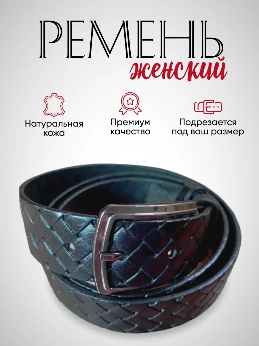 Ремень  для женщин