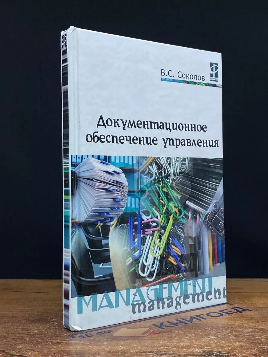 Книга. Документационное обеспечение управления 2007 (2039608202156)
