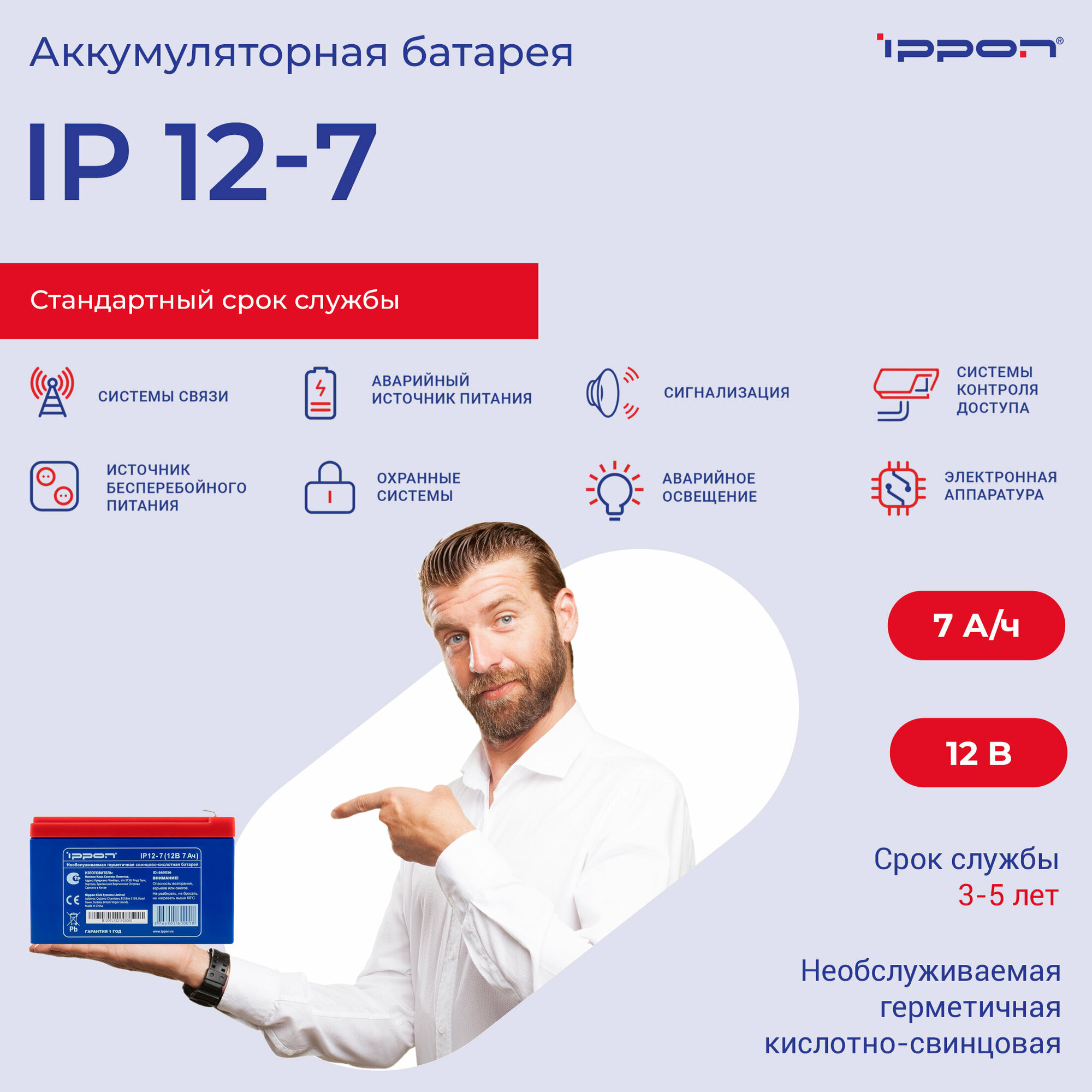 Аккумуляторная батарея Ippon IP12-7, для ИБП, 12 В, 7 Ач, черный