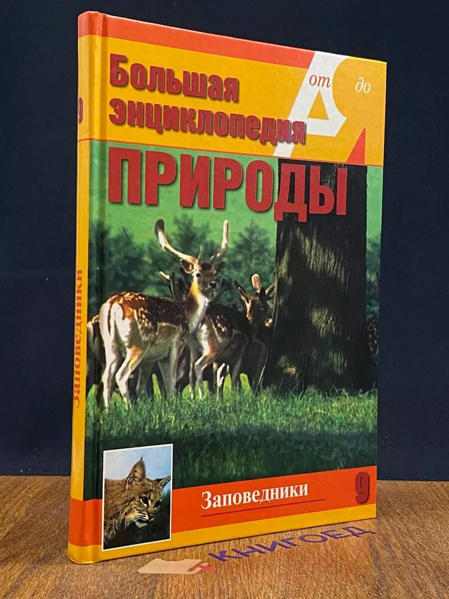 Книга. Большая энциклопедия природы. Том 9. Заповедники 2004 (2039548112416)