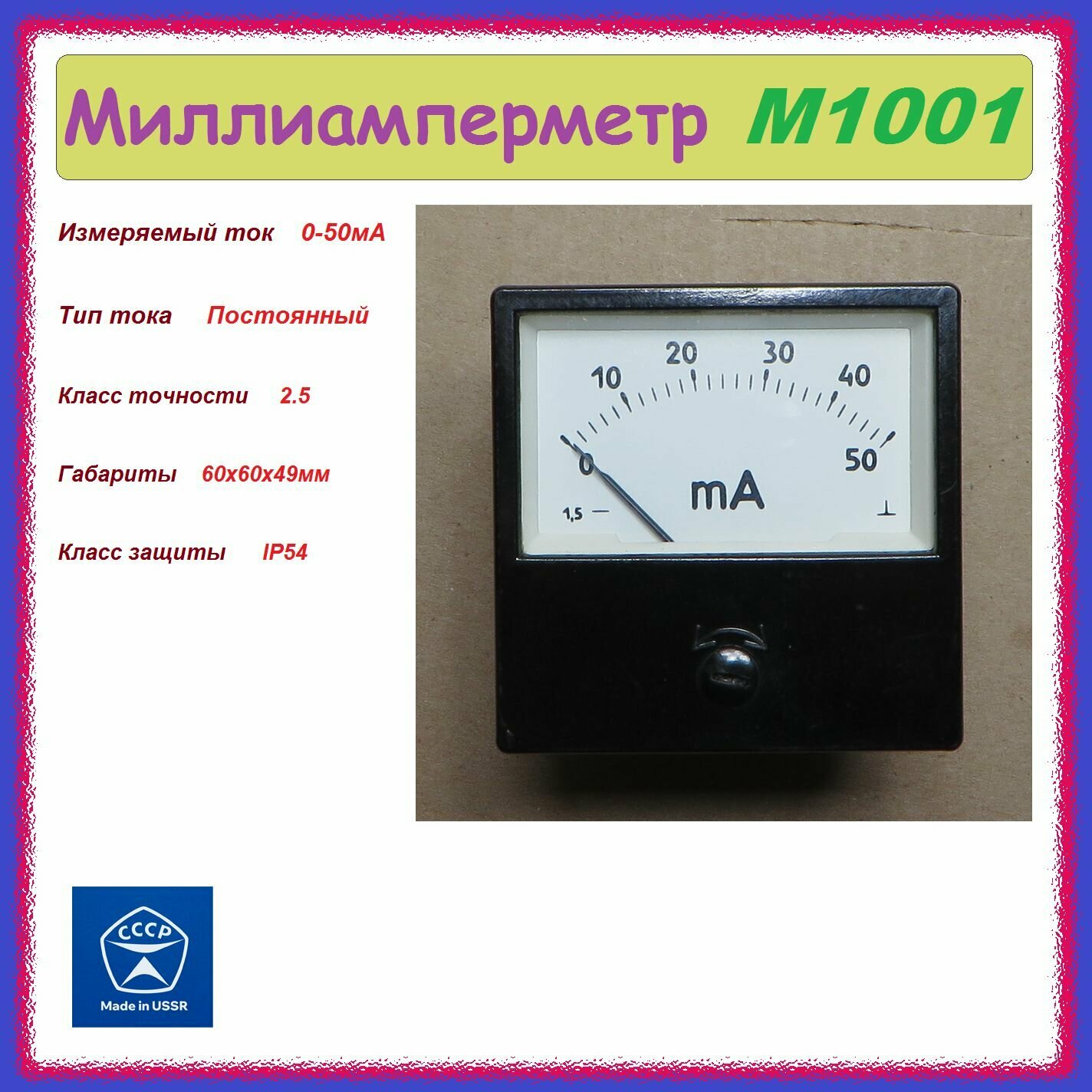 Миллиамперметр М1001 (0-50 мА) щитовой, стрелочный, СССР