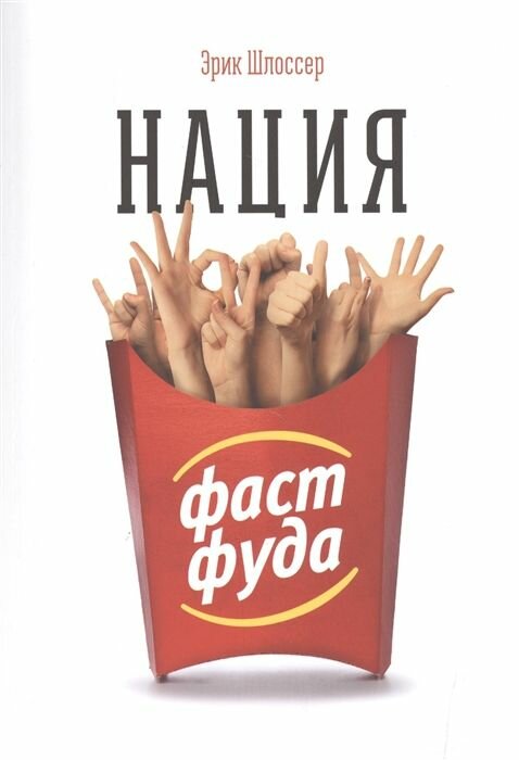 Нация фастфуда. Эрик Шлоссер