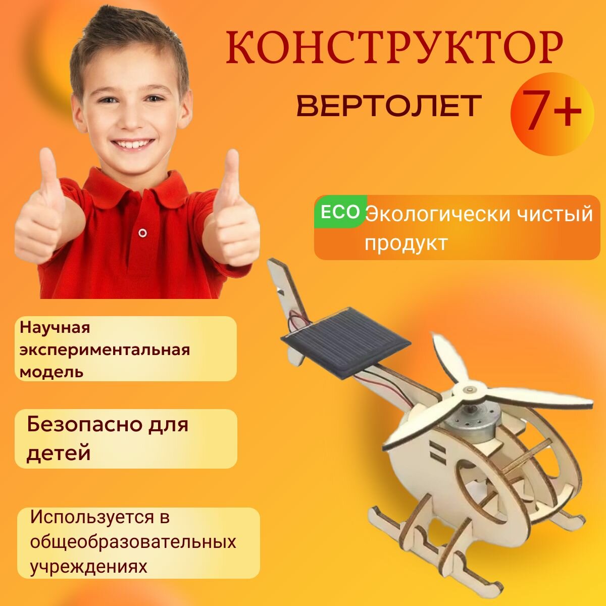 Конструктор "Вертолет" с двигателем (собери сам)