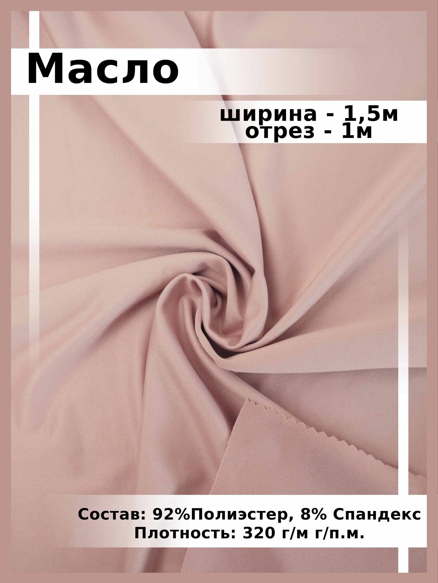 Ткань для шитья Масло трикотаж / отрез ткани