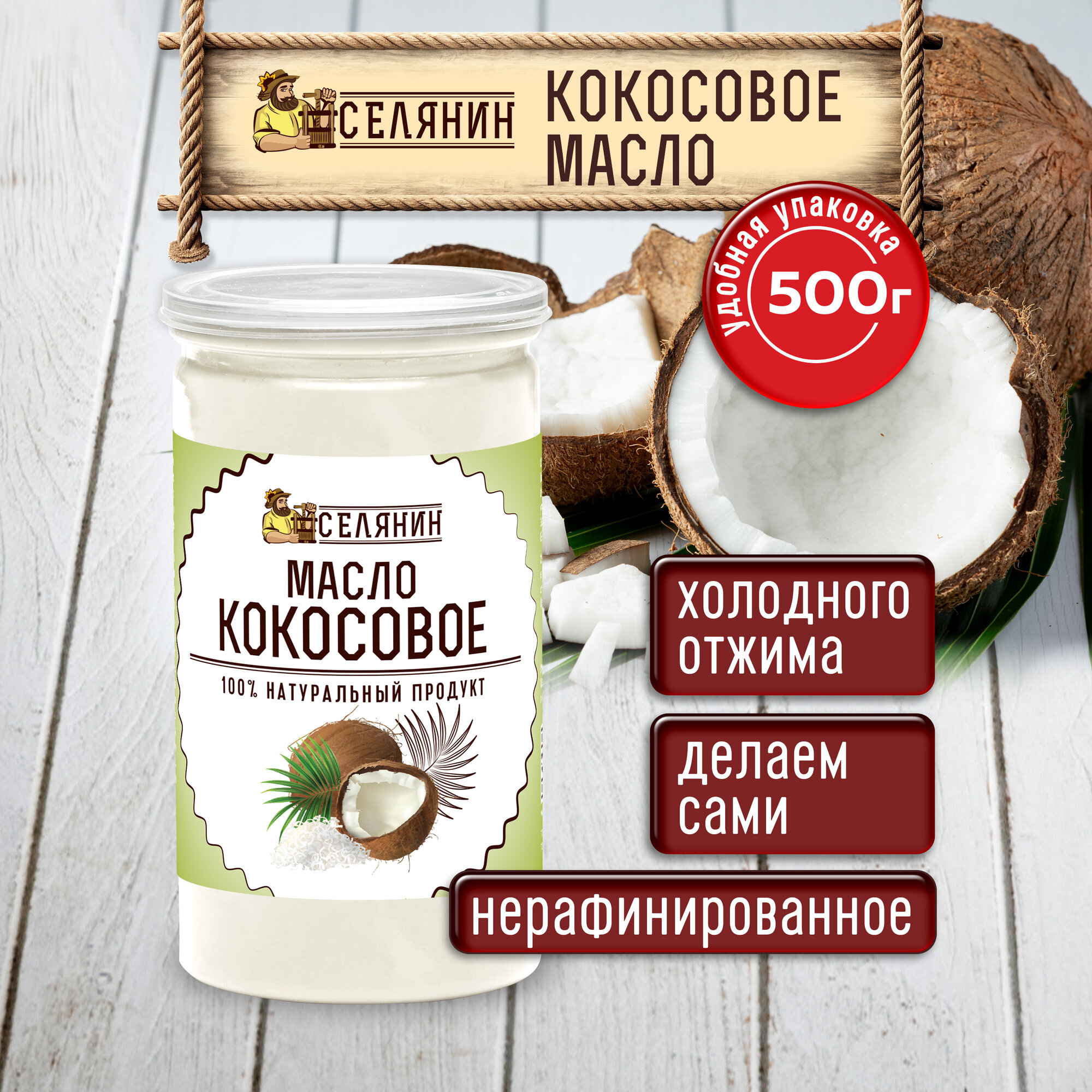 Масло кокосовое нерафинированное 500гр. холодного отжима пищевое растительное