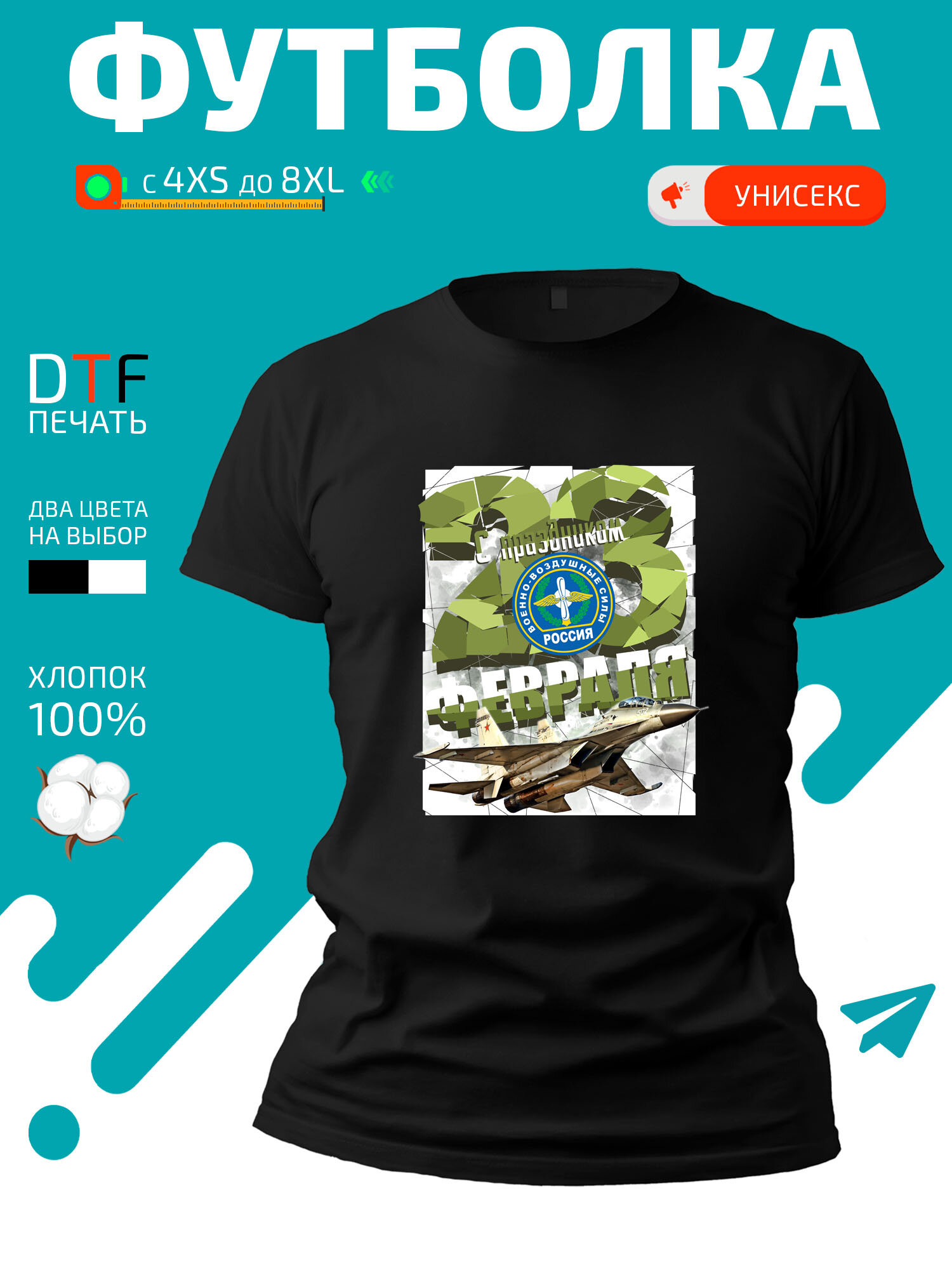 Футболка на 23 ферваля Военный самолет