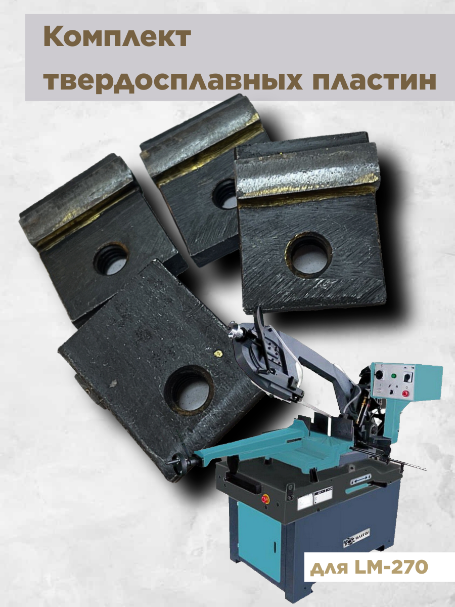 Комплект твердосплавных пластин для LM-270