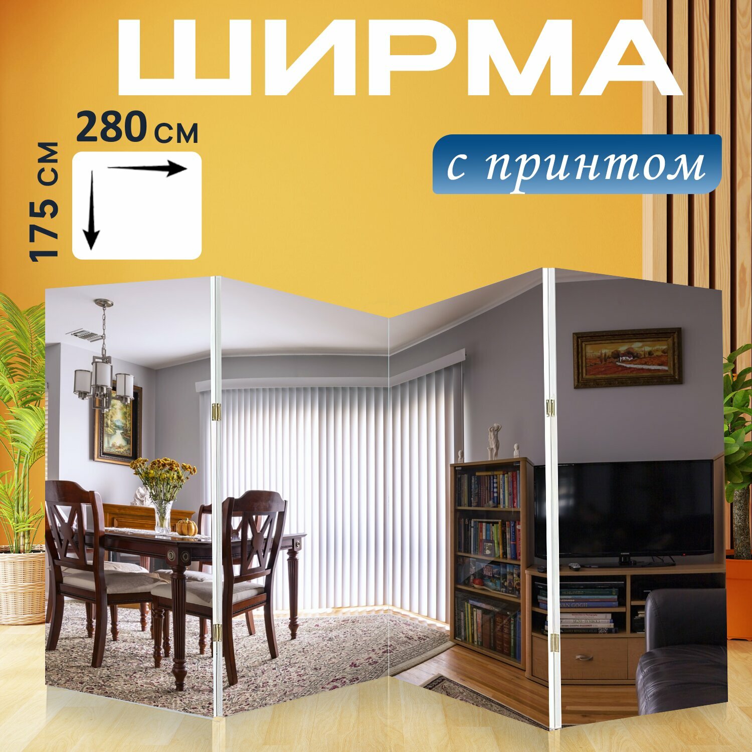 Ширма "Интерьер дома, вертикальные жалюзи, раздвижная дверь" перегородка для зонирования комнаты с принтом 280x175 см. на холсте