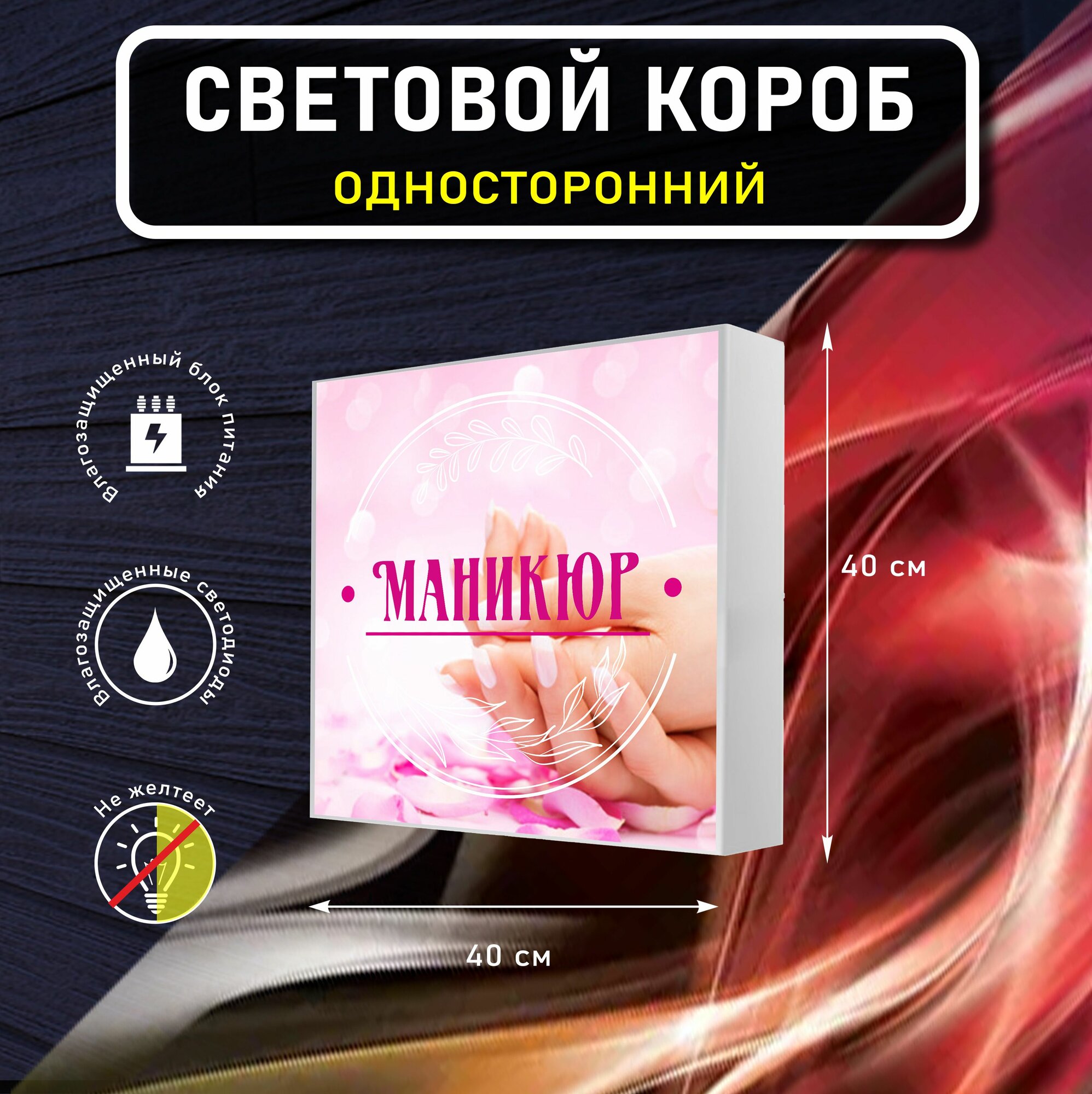 Вывеска световая квадратная маникюр вариант 4 / лайтбокс / объемный односторонний световой короб с подсветкой