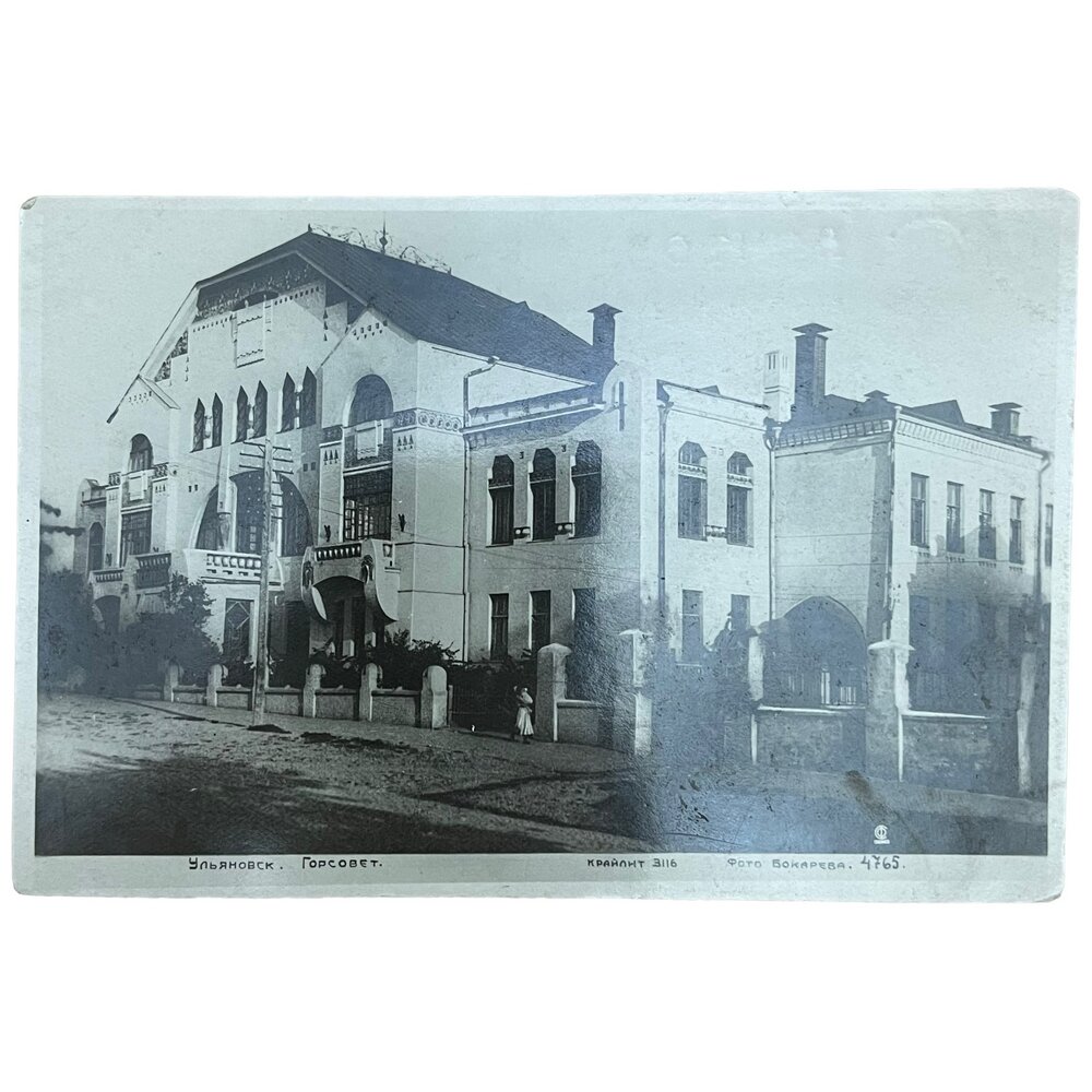 Почтовая открытка "Ульяновск. Горсовет" 1936 г. СССР