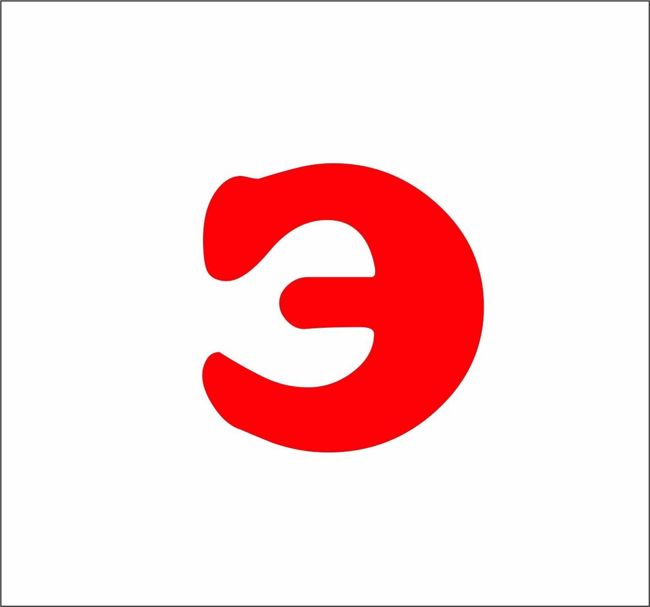 Буква Э из акрила для вывесок 9 см / шрифт 1 красный