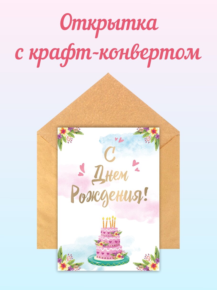 Открытка "Амарант" с крафтовым конвертом С Днем рождения " Тортик!" 1шт
