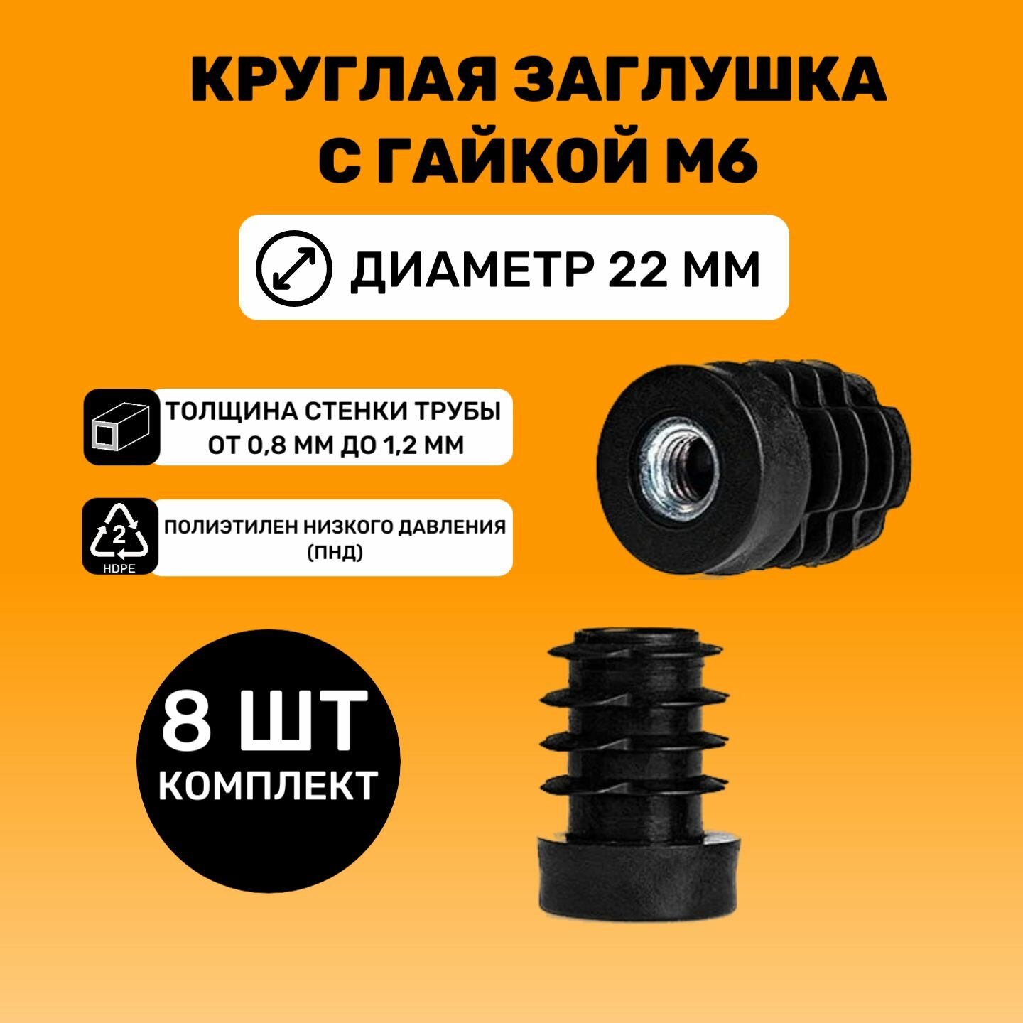 Заглушка круглая 22 мм с гайкой М6 (Черный цвет), 8 шт.