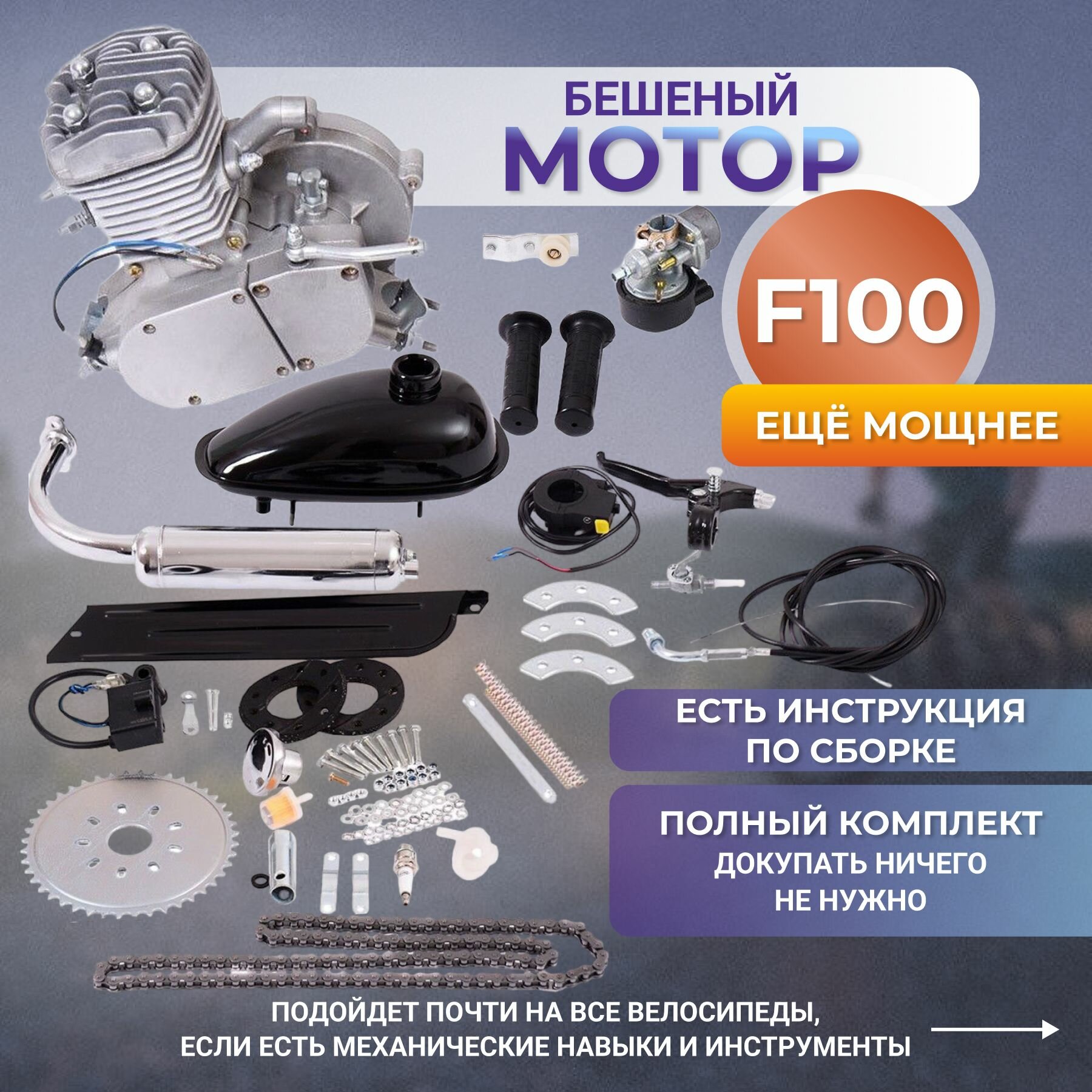 Двигатель веломотор F100 (100см3) Полный комплект для установки на велосипед (Простая установка, Легкая эксплуатация)