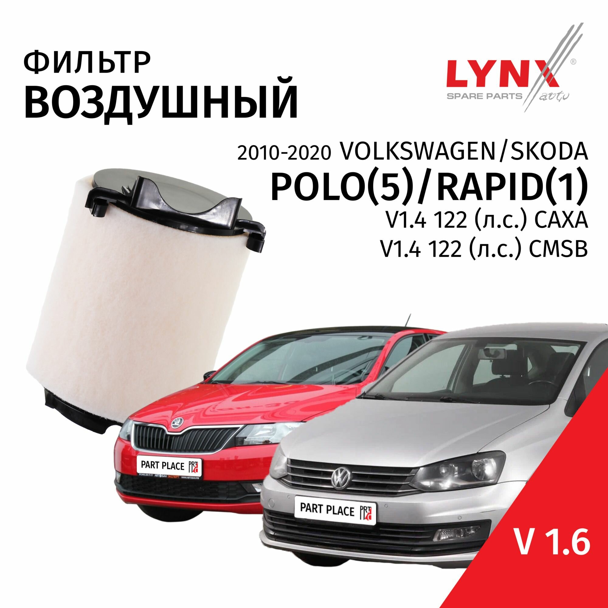 Фильтр воздушный Volkswagen Jetta (6) 162 Skoda Rapid (1) NH3 / Фольксваген Джетта Шкода Рапид V1.4 (122лс) CAXA / 2010-2016 2017 2018 2019 2020 / 1 шт LYNXauto
