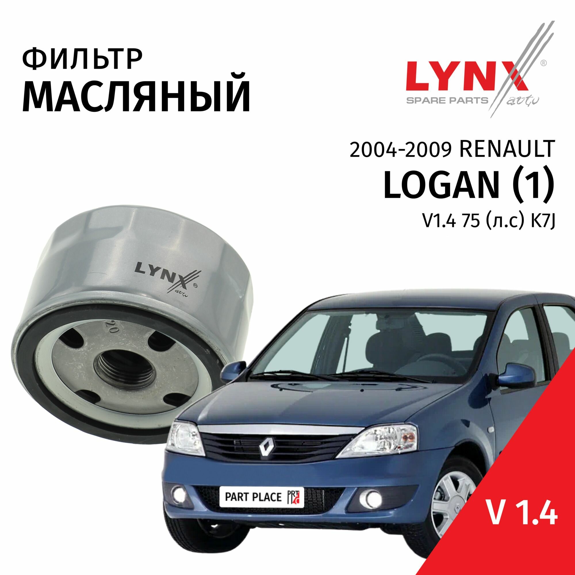 Фильтр масляный Renault Logan (1) LS / Рено Логан V1.4 (75лс) K7J / 2004 2005 2006 2007 2008 2009 / 1шт LYNXauto