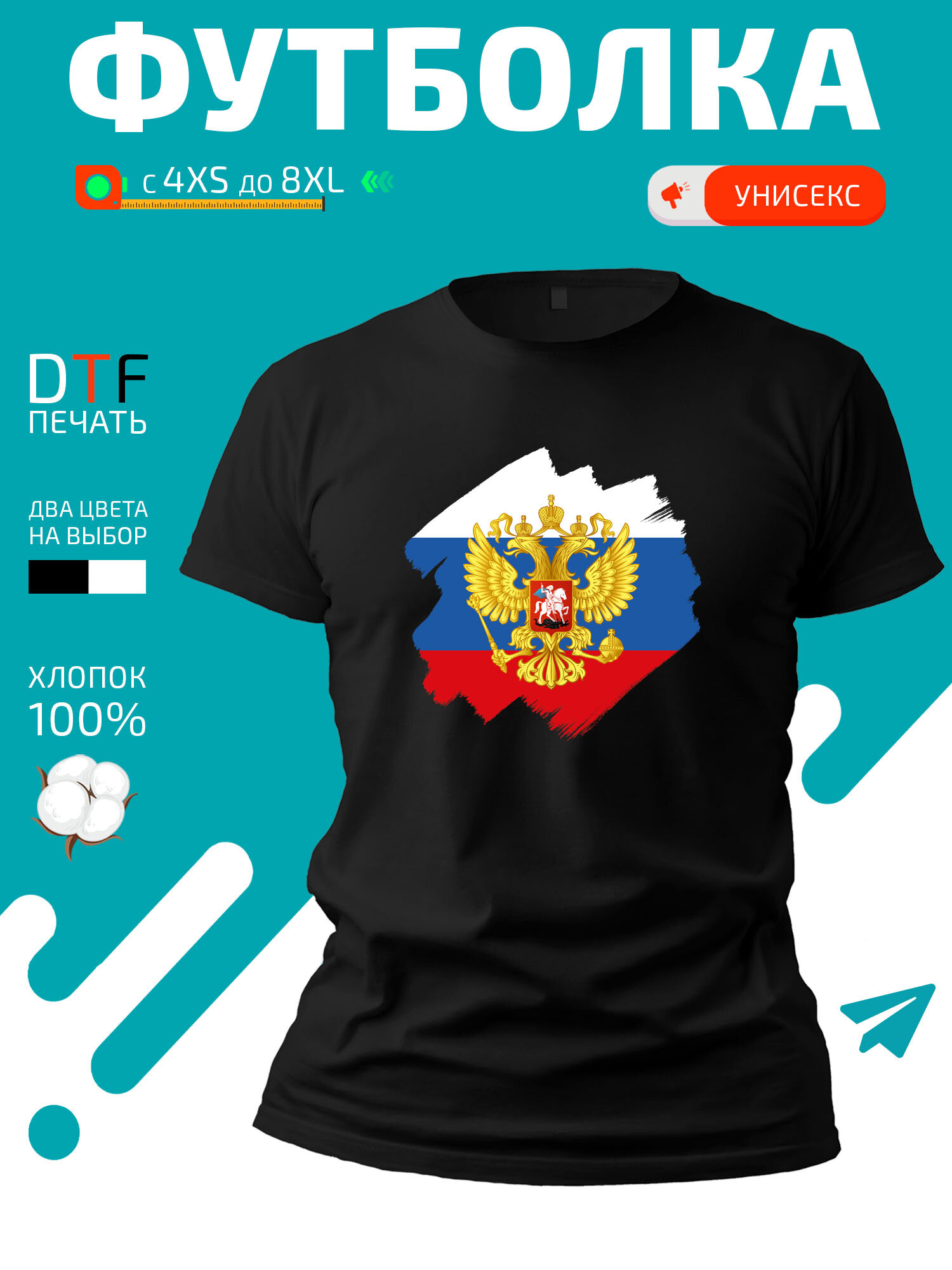 Футболка с флагом Россия Russia