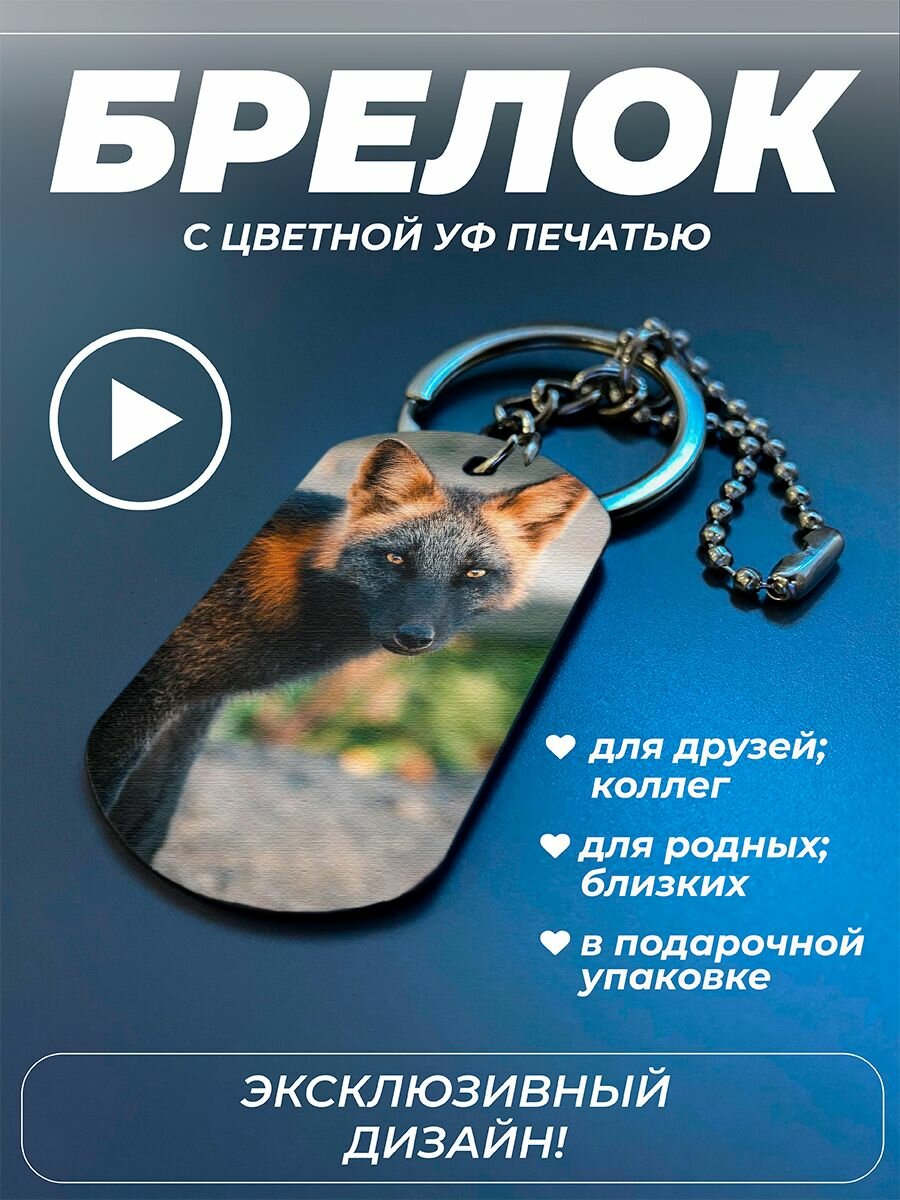 Брелок