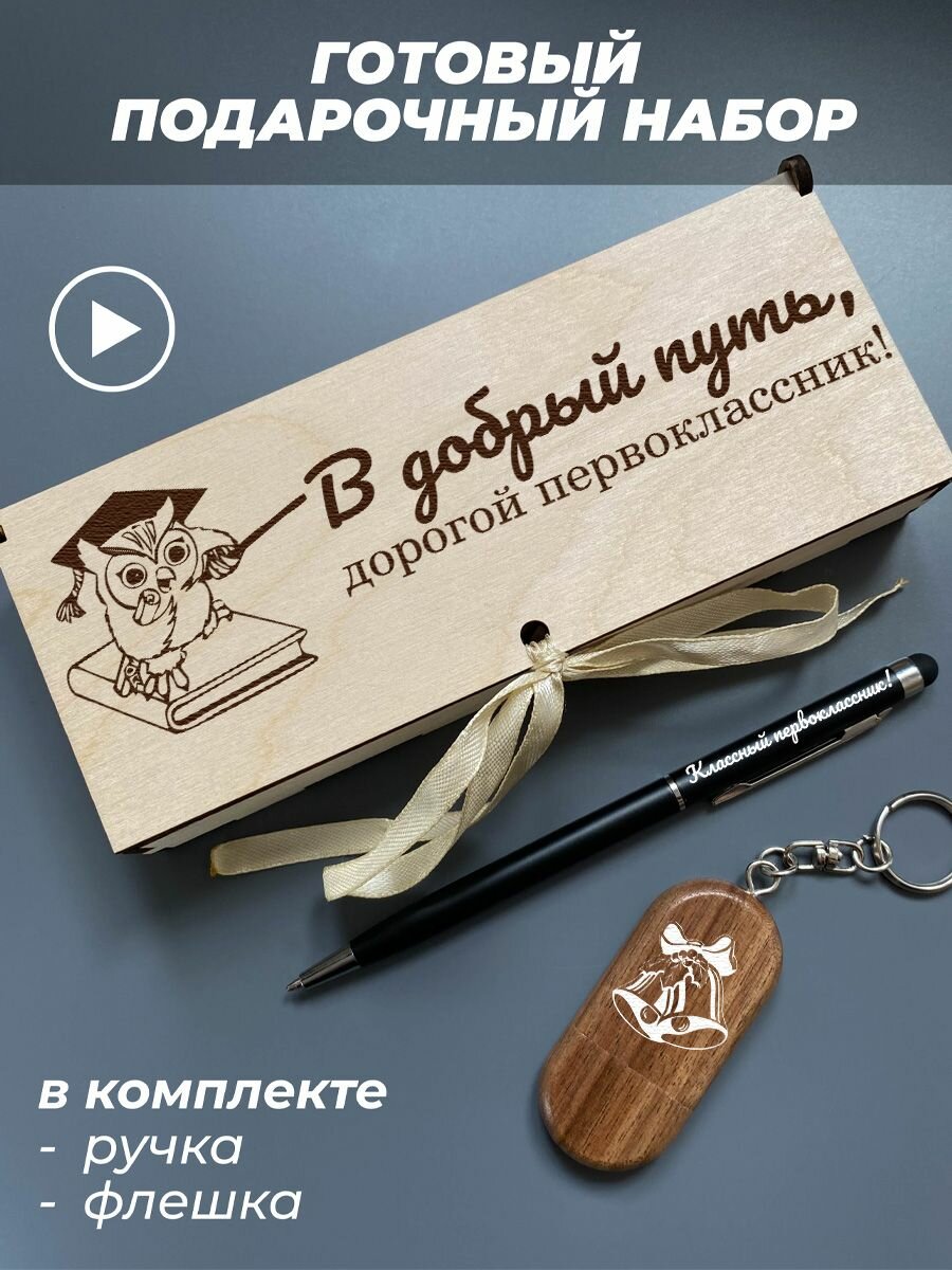 Подарочный набор 2 в 1 флешка и ручка/с гравировкой/1 Сентября/первокласснику/школьнику/день знаний/лучшая профессия/день рождения/папе/мужу/парню/сыну/любимому/новый год/В добрый путь, дорогой первоклассник