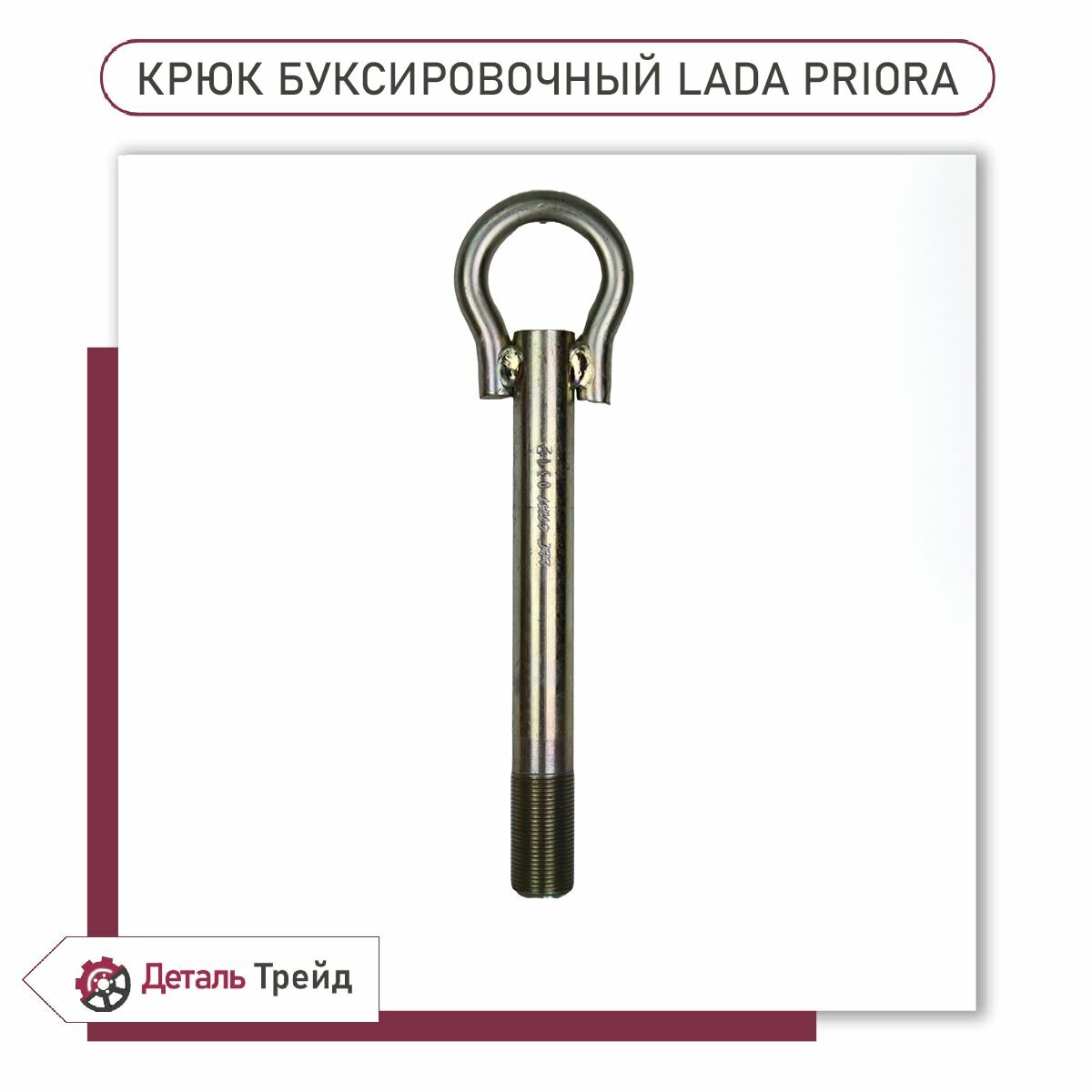 Штатный буксировочный крюк для а/м ВАЗ 2170-72 Priora 2, 2170-2803180