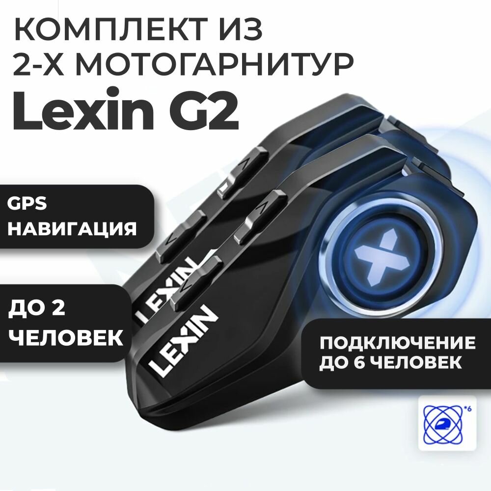 Комплект из 2-х мотогарнитур LEXIN G2