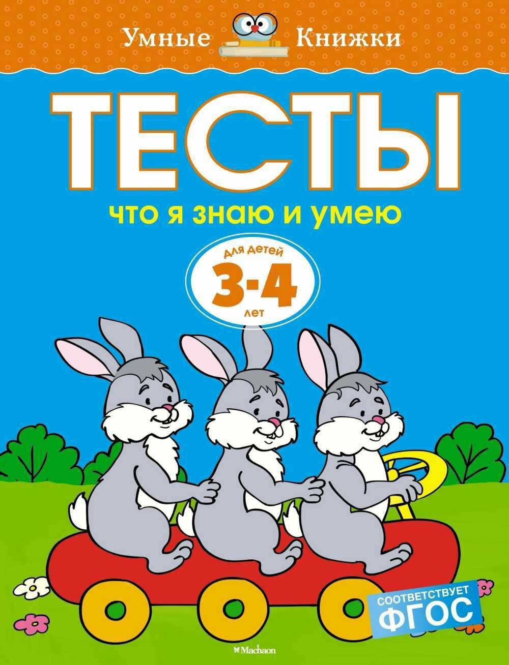 Тесты. Что я знаю и умею. Для детей 3-4 лет
