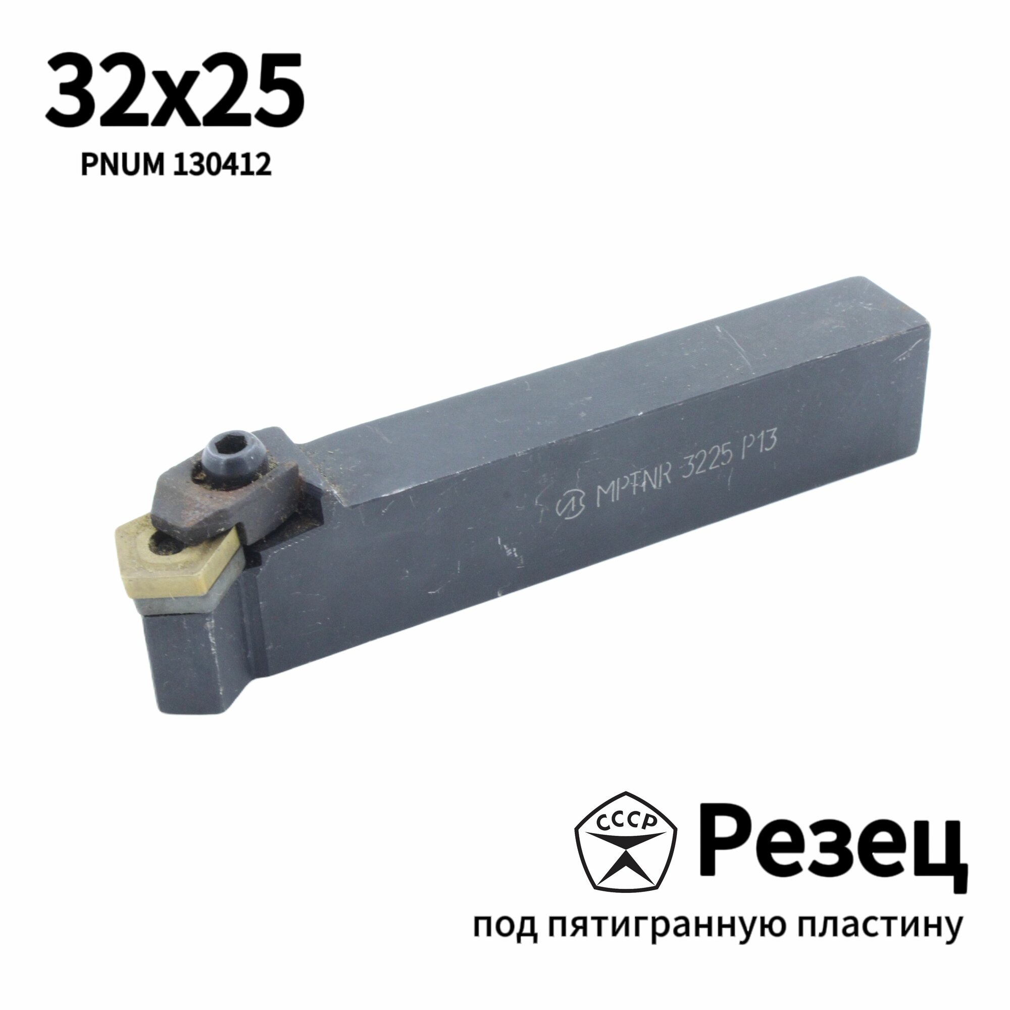 Резец 32х25 (MPTNR 3225- P13) - под пятигранную пластину, Производство СССР