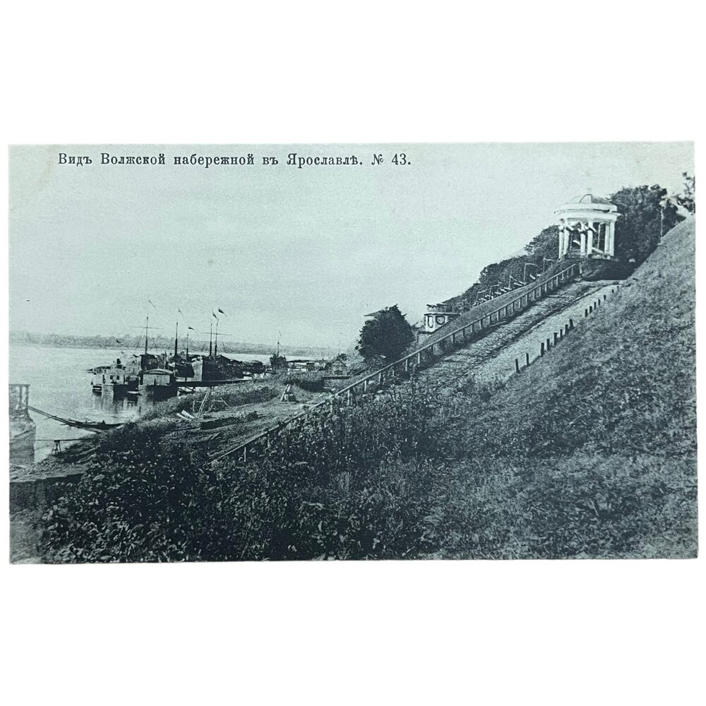 Почтовая открытка "Вид Волжской набережной в Ярославле" 1900-1917 гг. Российская Империя