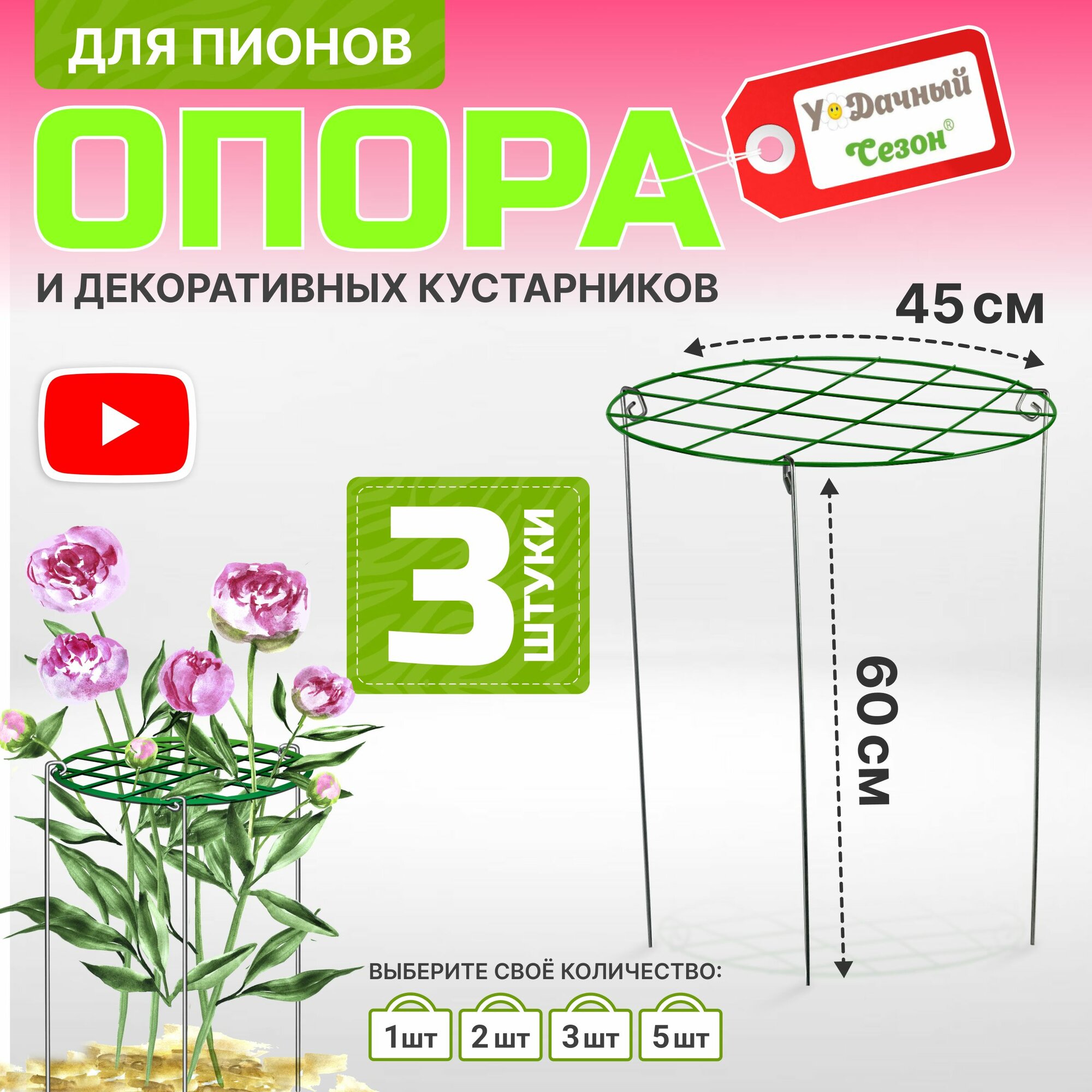 Опора для пионов регулируемая высота 60см диаметр 45см, 3 шт
