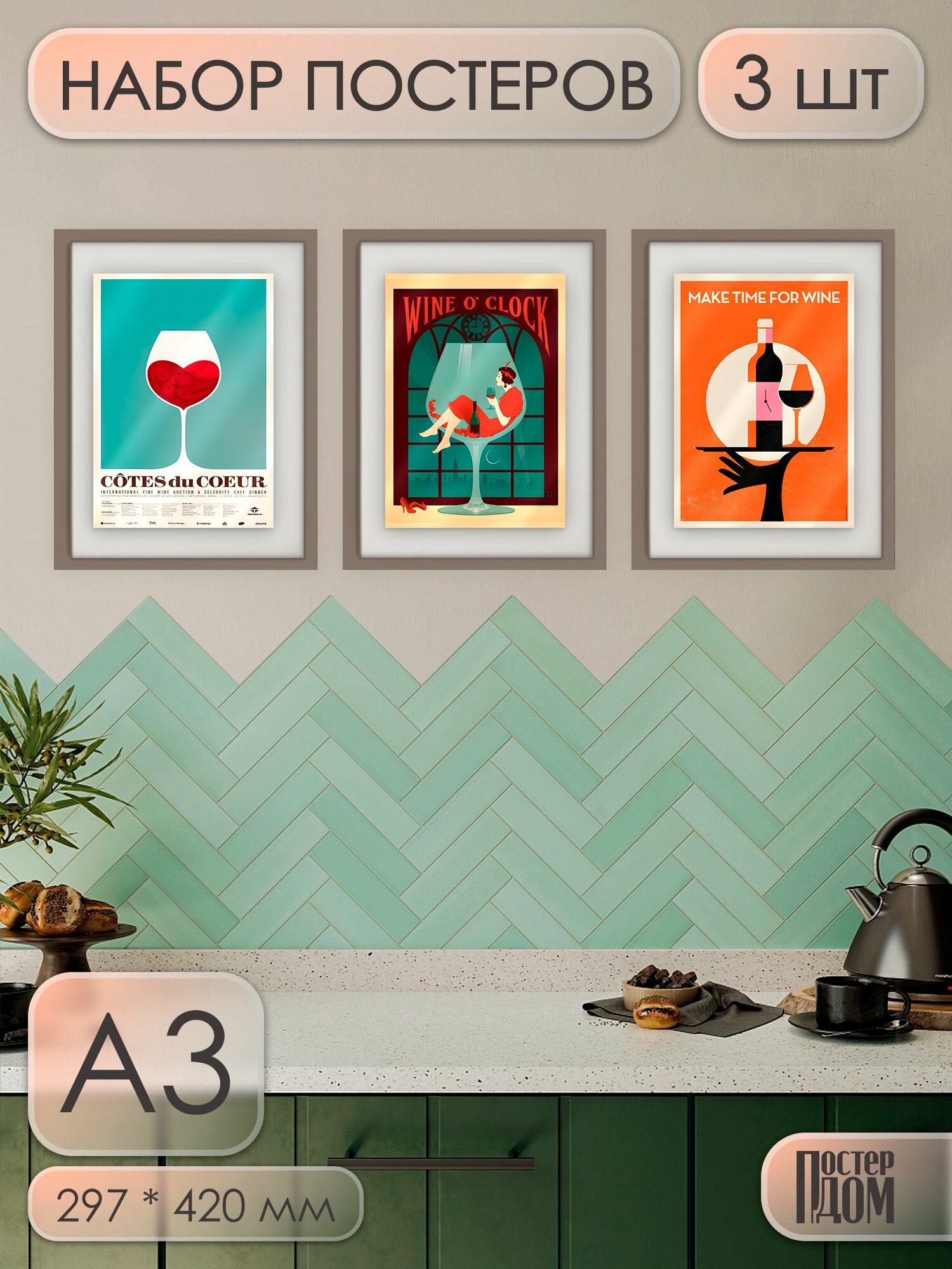Постеры интерьерные на стену эстетика Вино