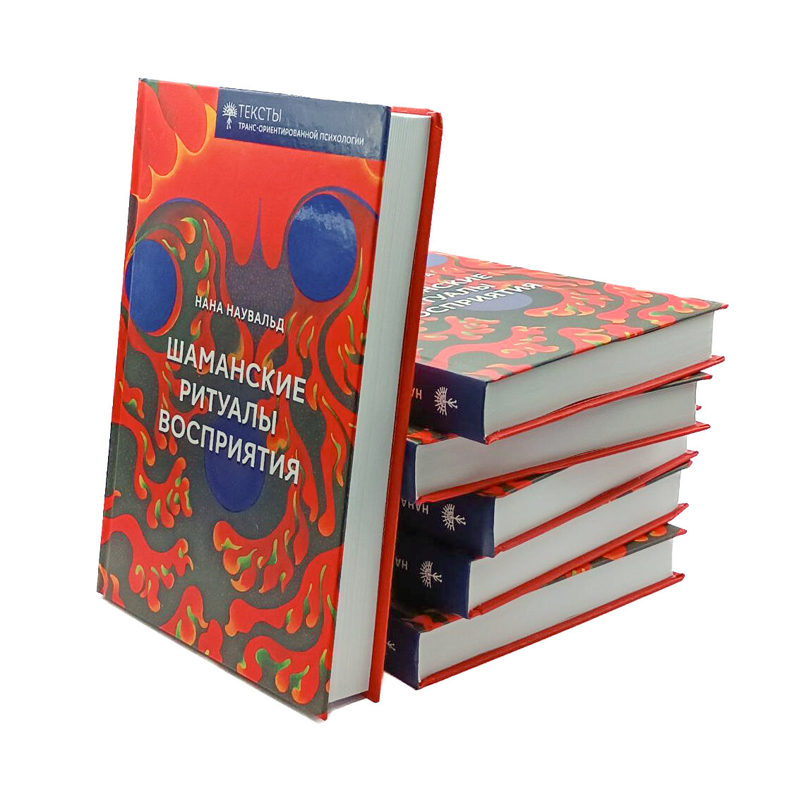 Книга "Шаманские ритуалы восприятия", Нана Наувальд, 2022г, от Института транс-ориентированной психологии