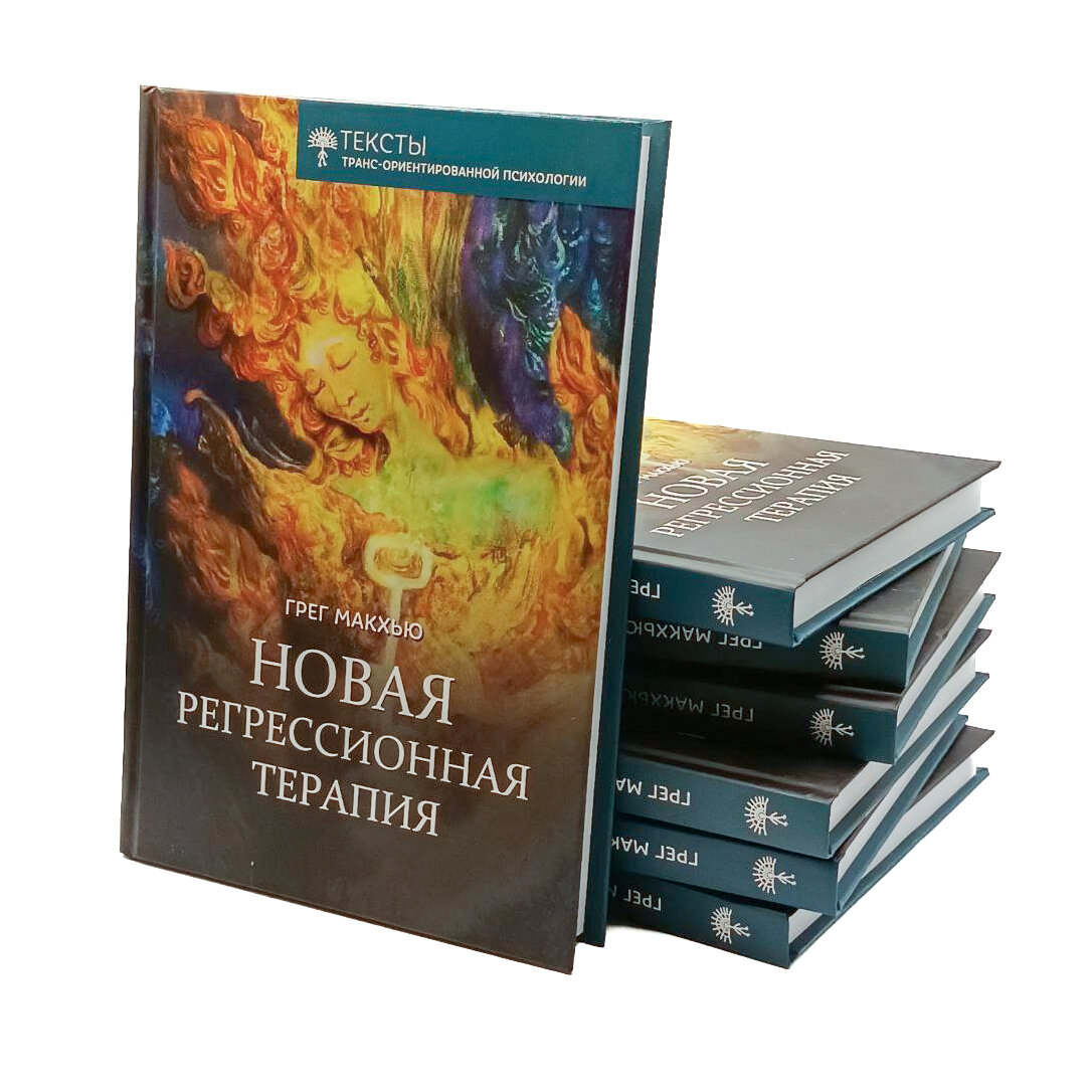 Книга "Новая регрессивная терапия", Грег Макхью, 2017г, от Института транс-ориентированной психологии