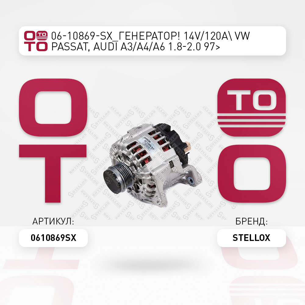 Генератор 14V / 120A \ VW Passat ( Пассат ) ( Пассат ) , Audi ( Ауди ) ( Ауди ) A3 / A4 / A6 1.8-2.0 97 STELLOX 0610869SX