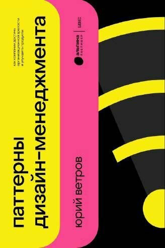 Паттерны дизайн-менеджмента: Как компании достичь организационной зрелости и улучшить свои продукты, Ветров Ю, Альпина про