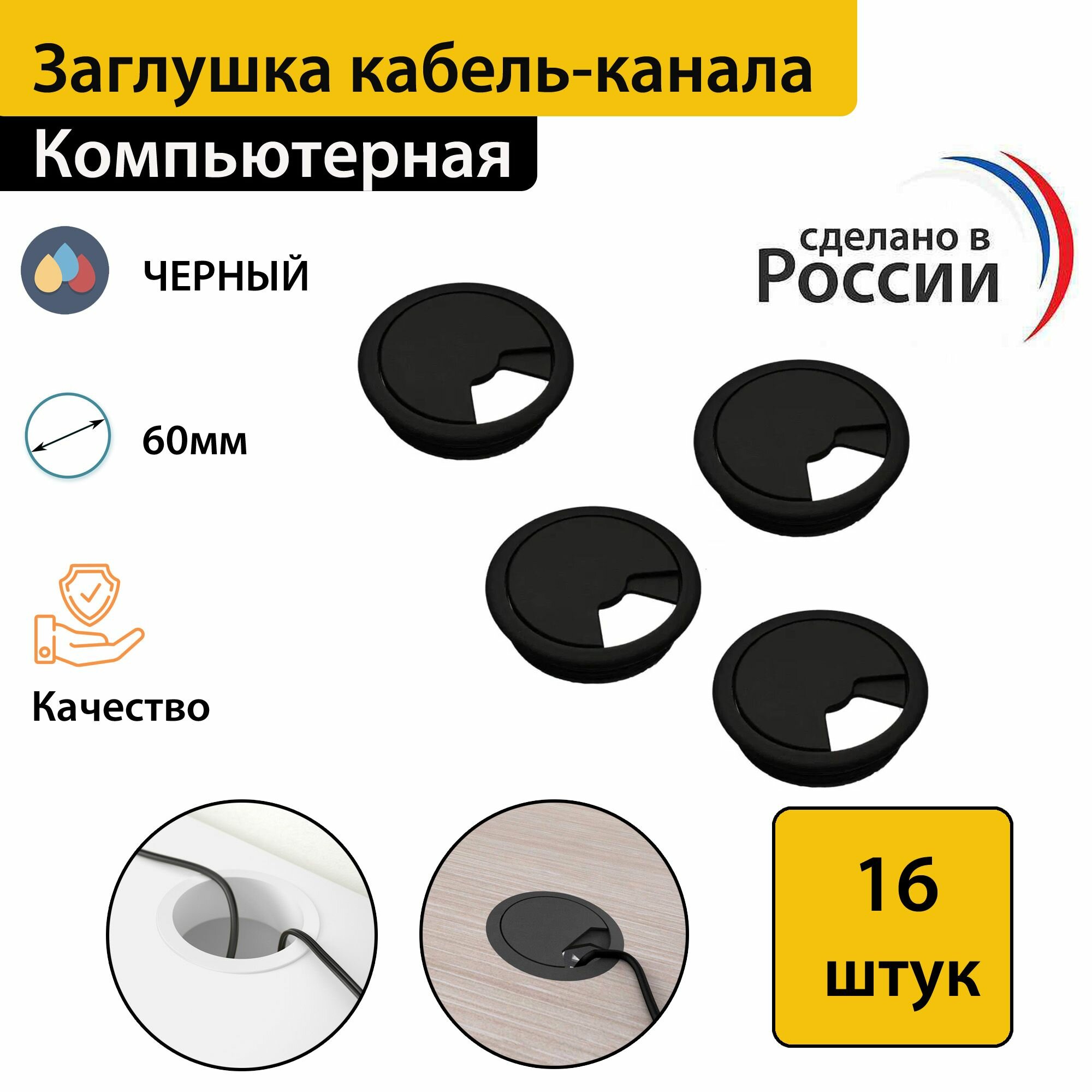 Заглушка кабель-канала пластиковая мебельная, круглая, D60, черная, 16 штук в комплекте