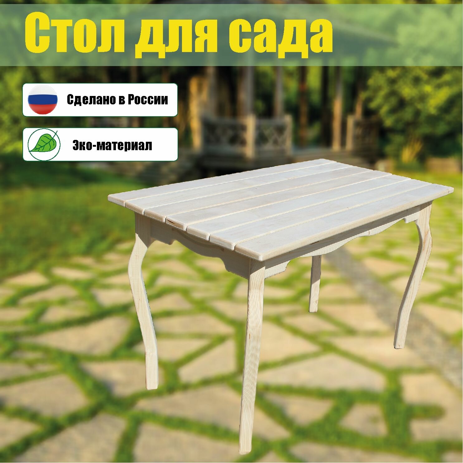 Стол для сада из натурального дерева